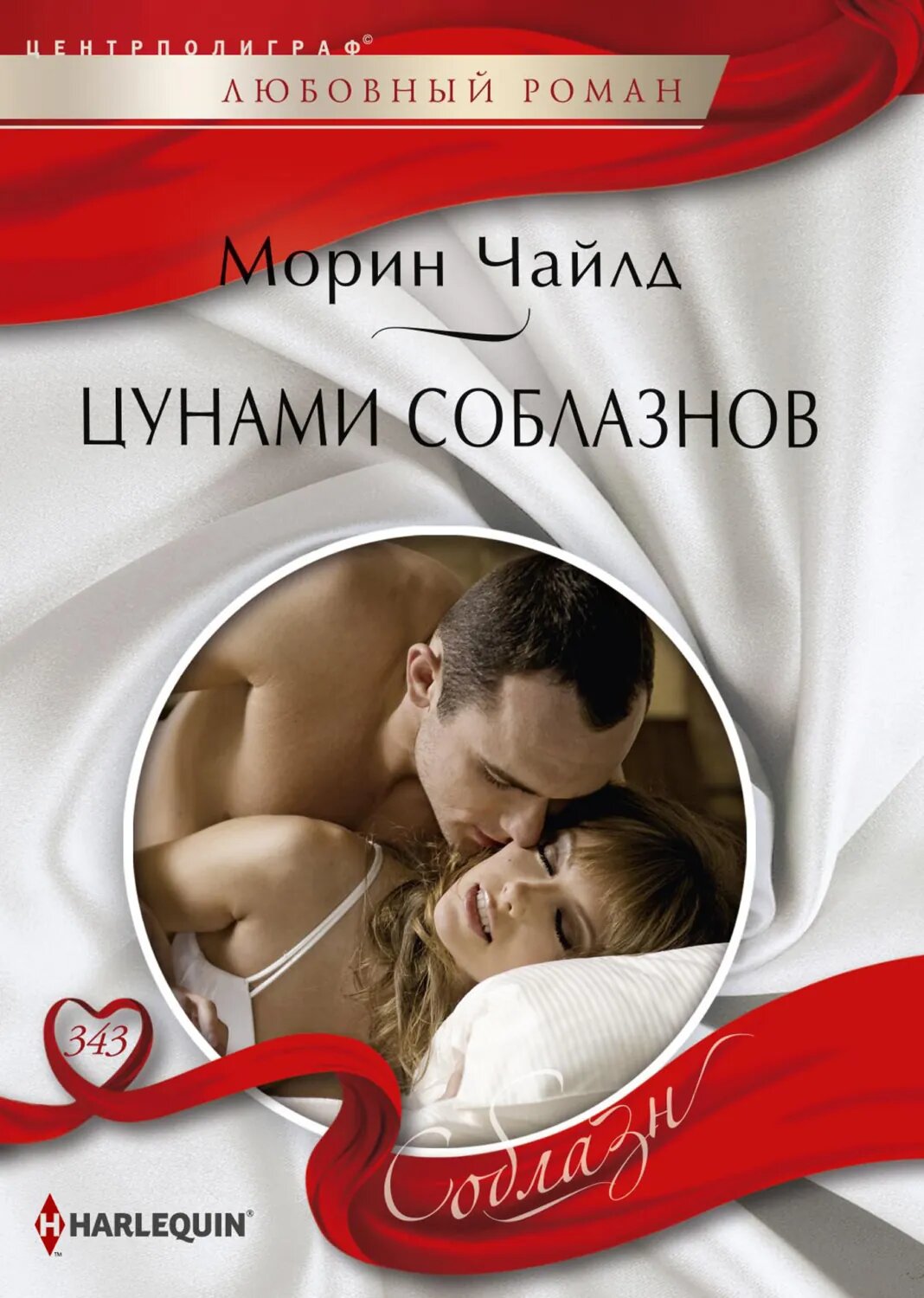 Цунами соблазнов [Цифровая книга]