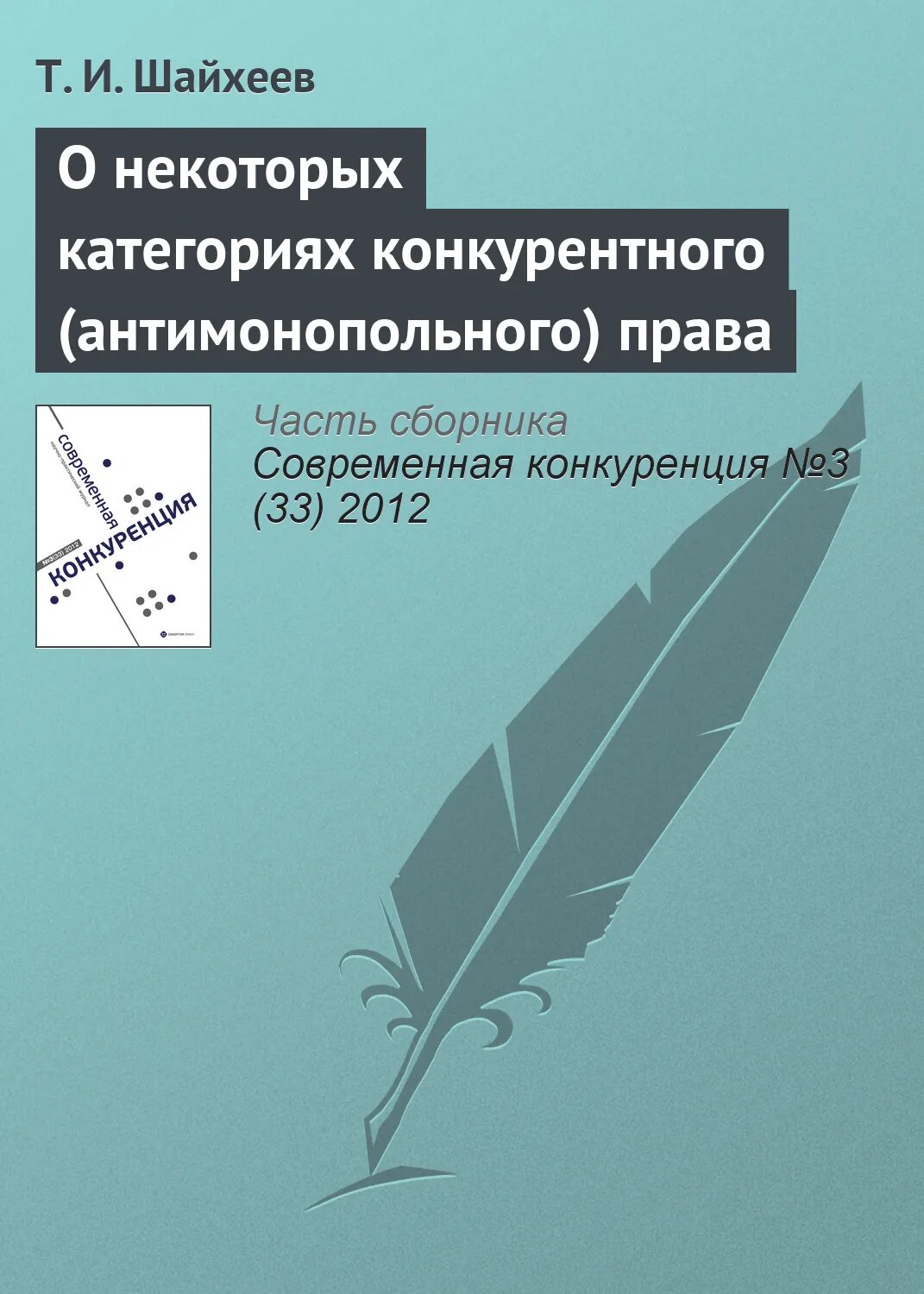О некоторых категориях конкурентного (антимонопольного) права [Цифровая книга]