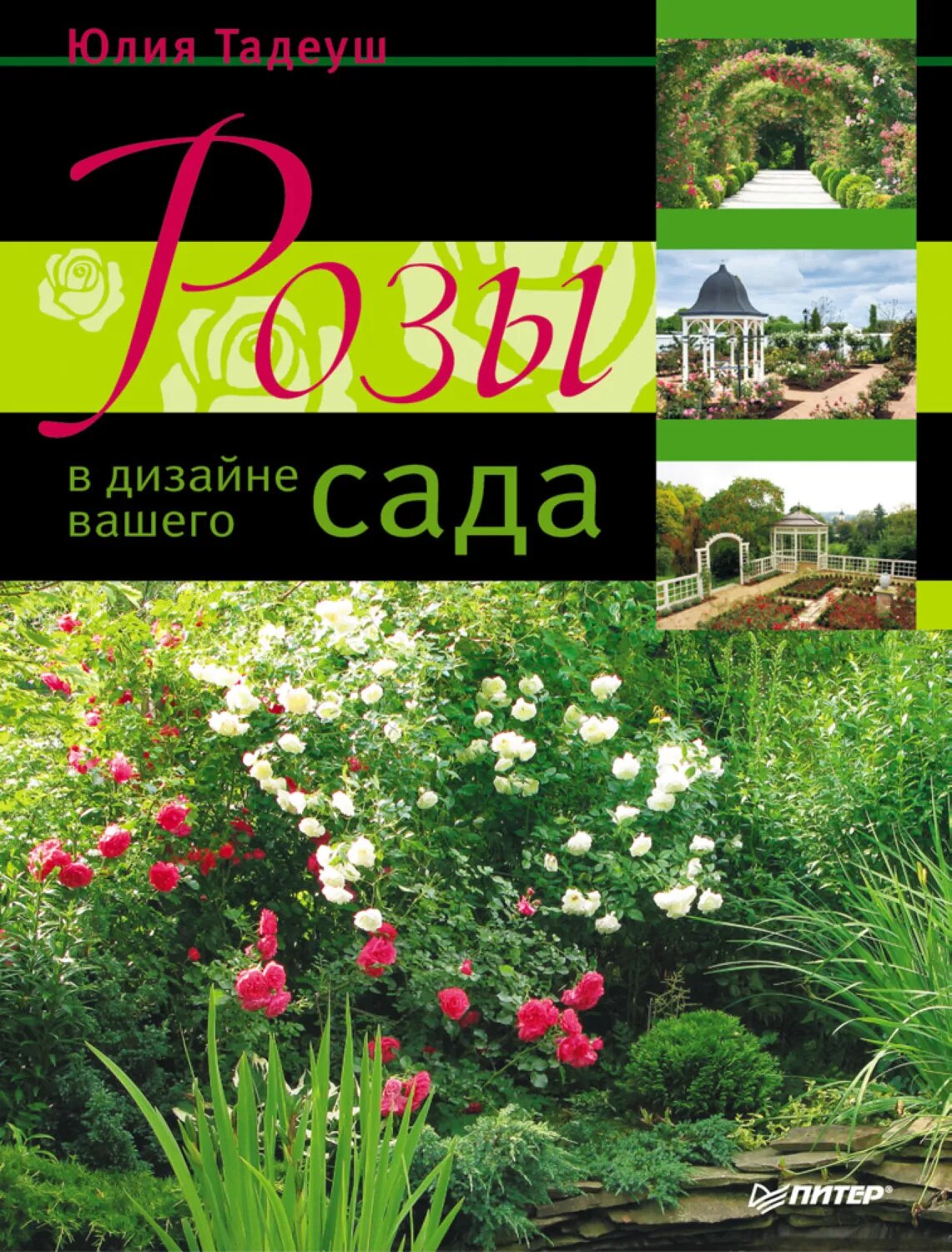 Розы в дизайне вашего сада [Цифровая книга]