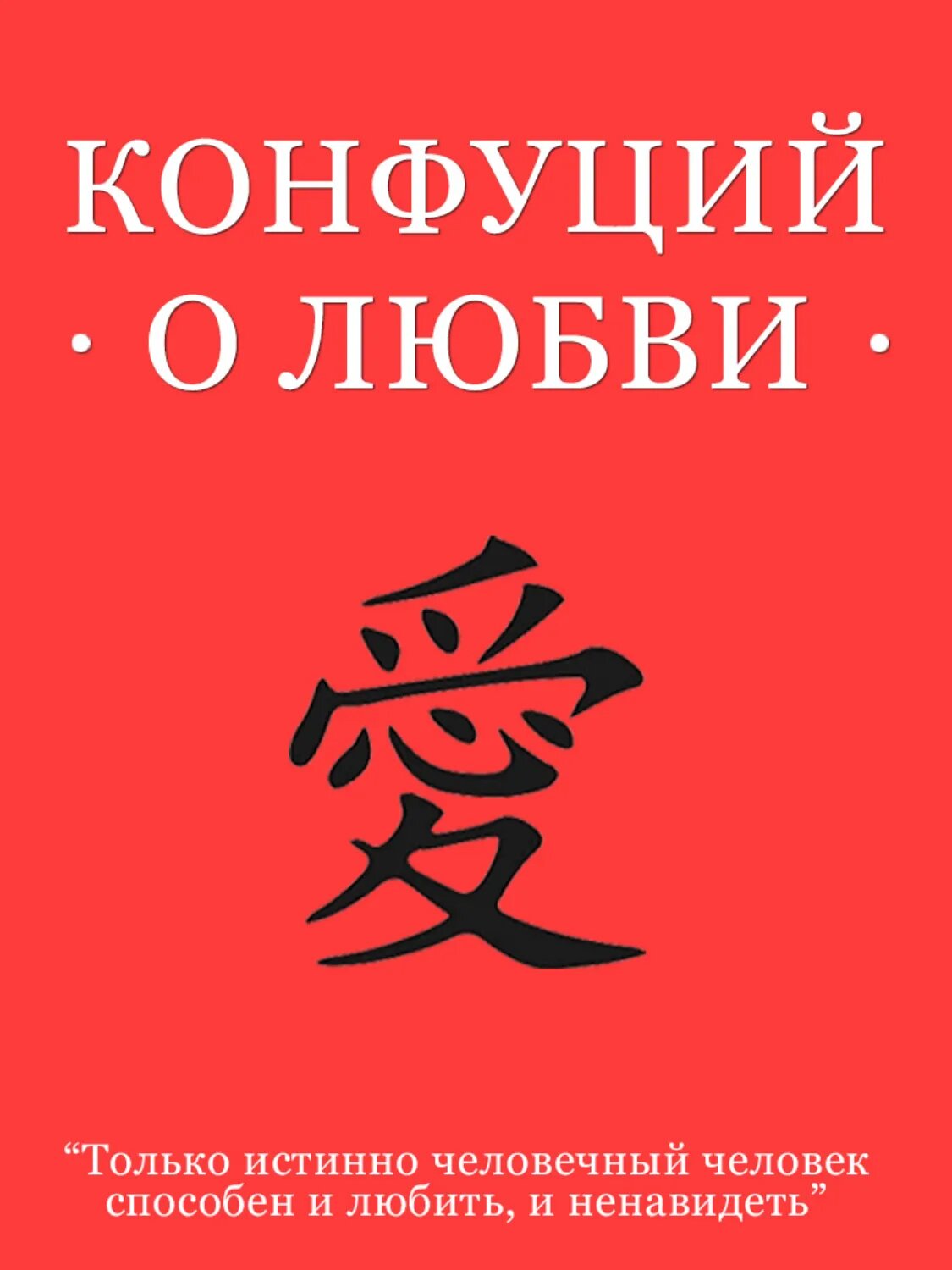 Конфуций о любви [Цифровая книга]