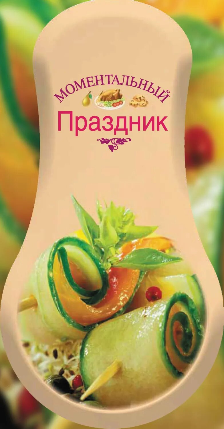 Моментальный праздник [Цифровая книга]