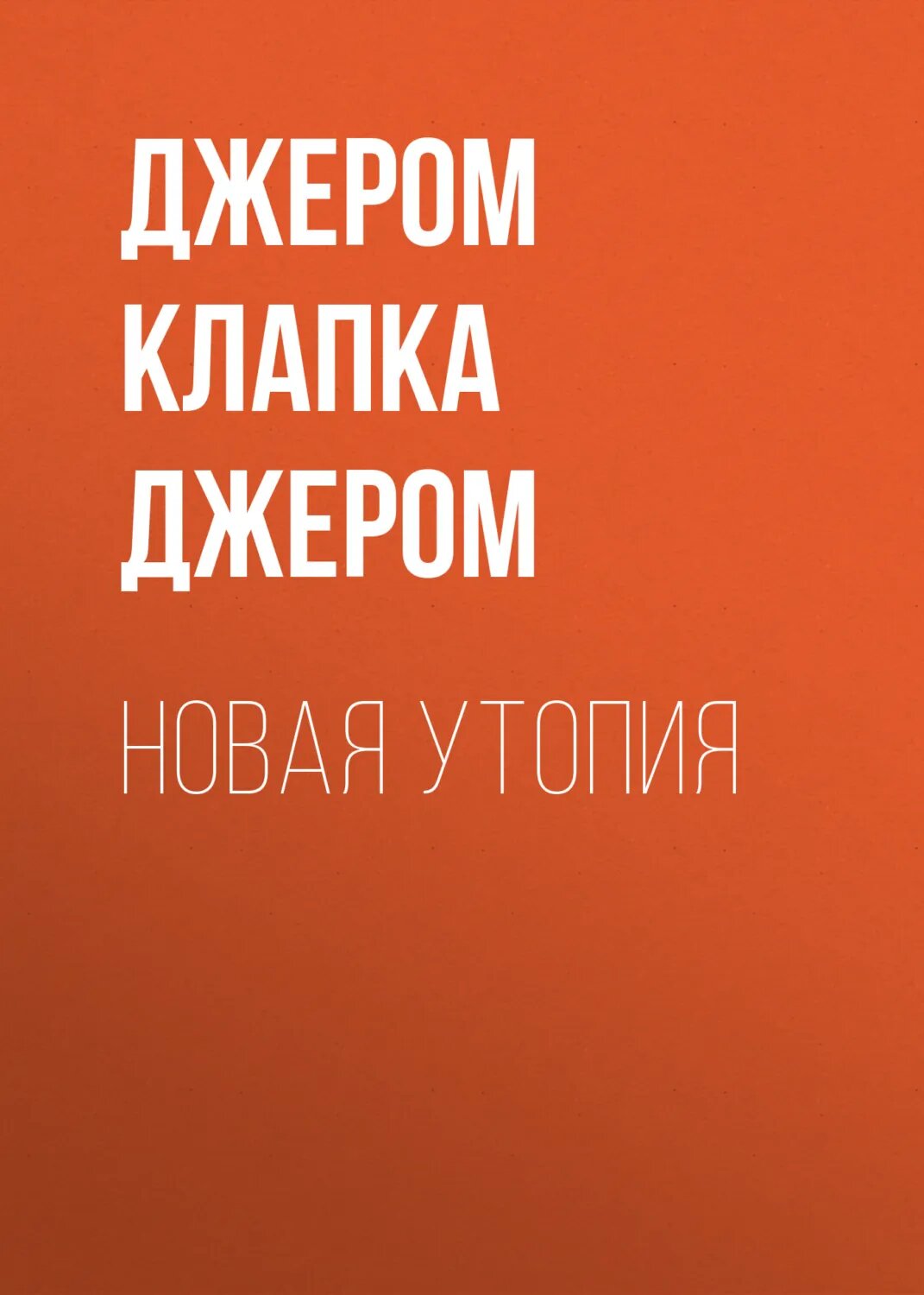 Новая утопия [Аудиокнига]