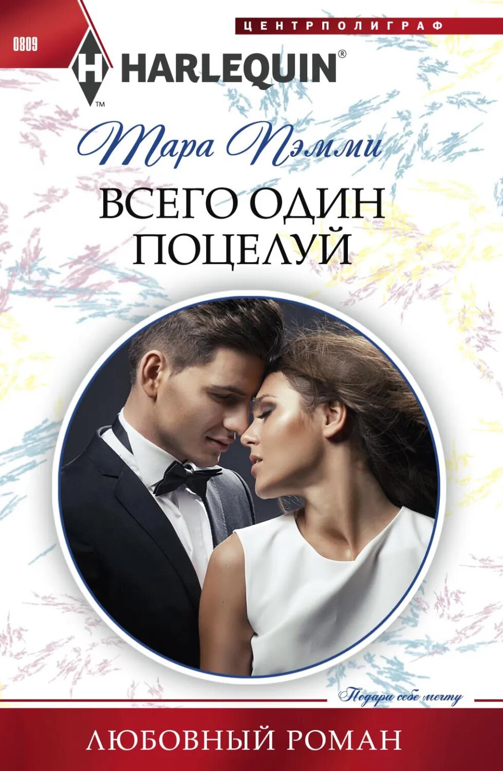 Всего один поцелуй [Цифровая книга]