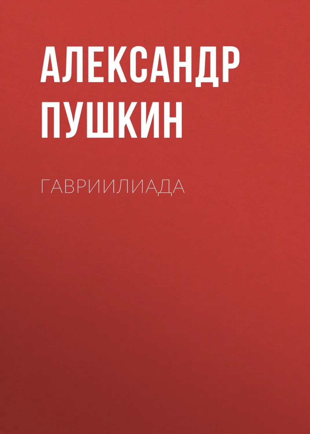 Гавриилиада [Аудиокнига]