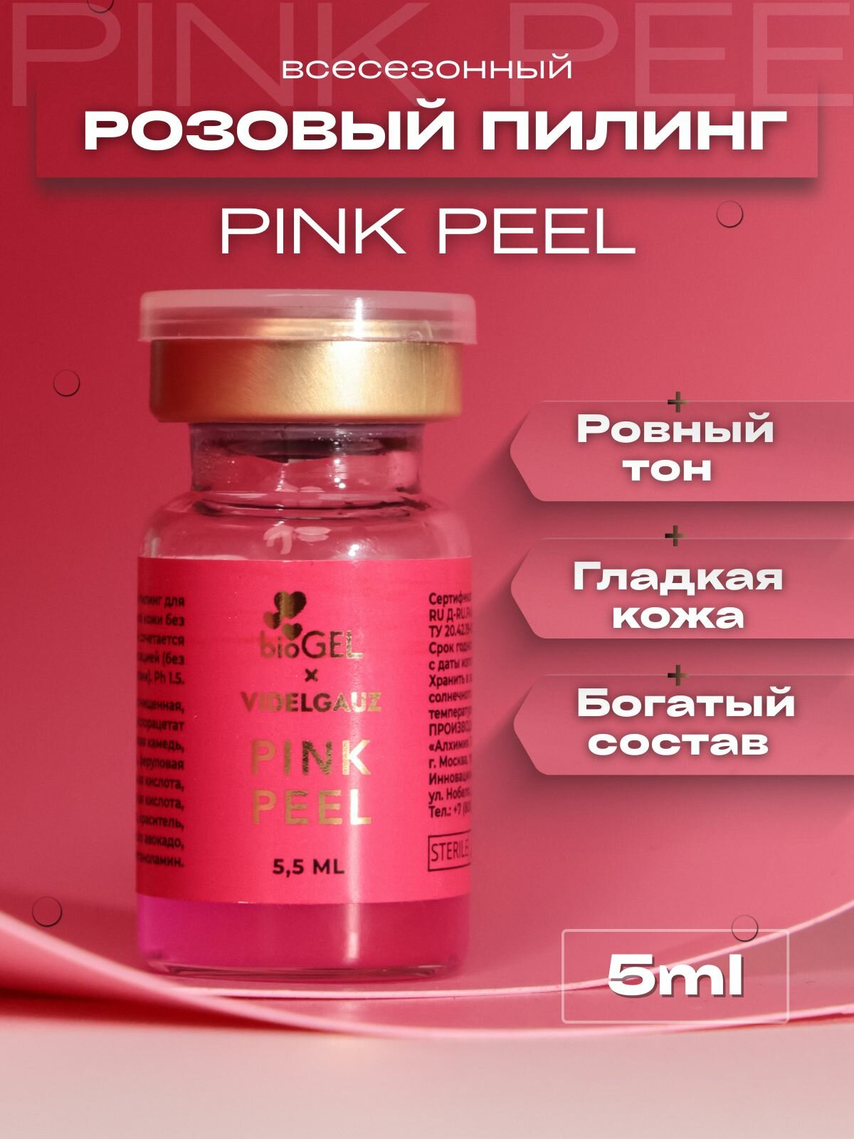 Розовый пилинг, Love Your Skin Pink Peel, 5,5 мл