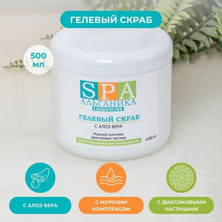 Гелевый скраб с алоэ вера Альганика
