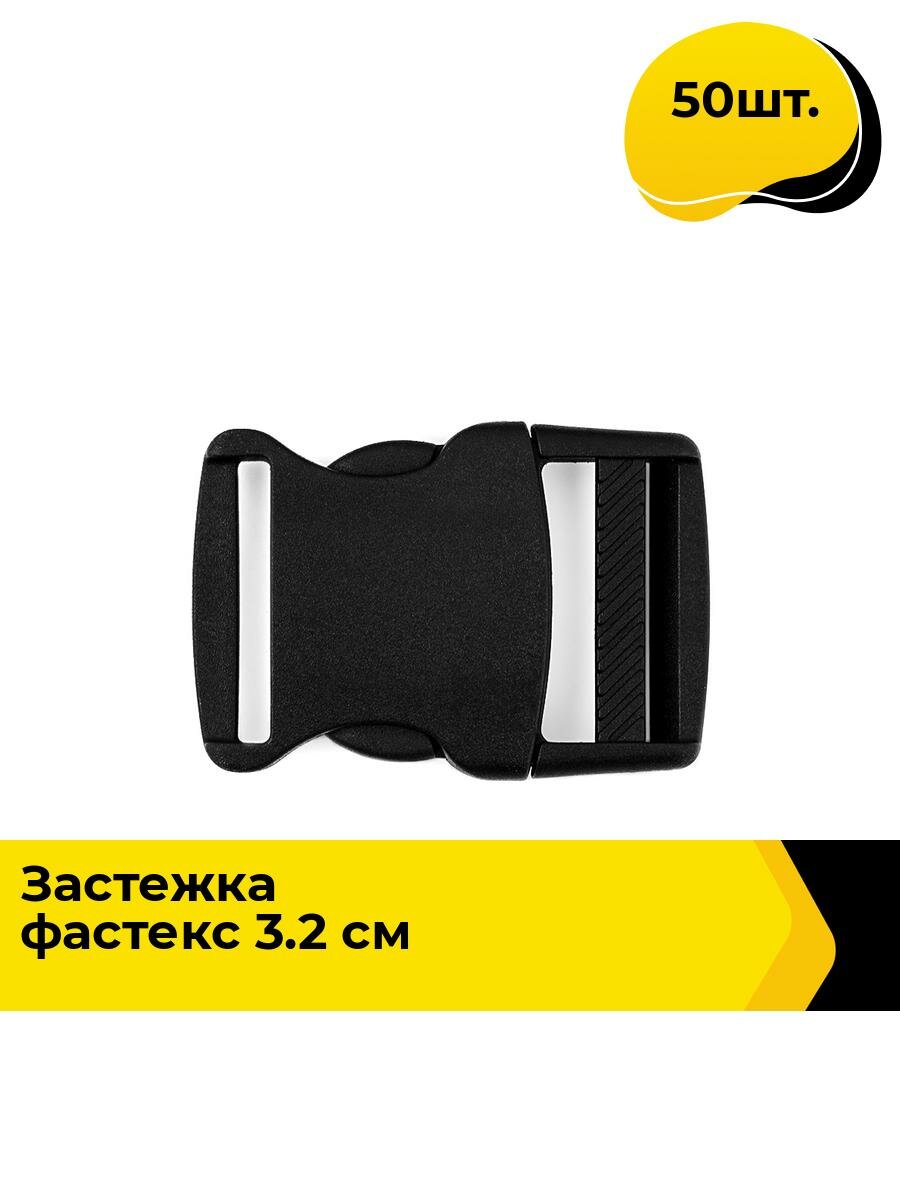 Застежка фастекс для одежды пряжка, 50 шт.