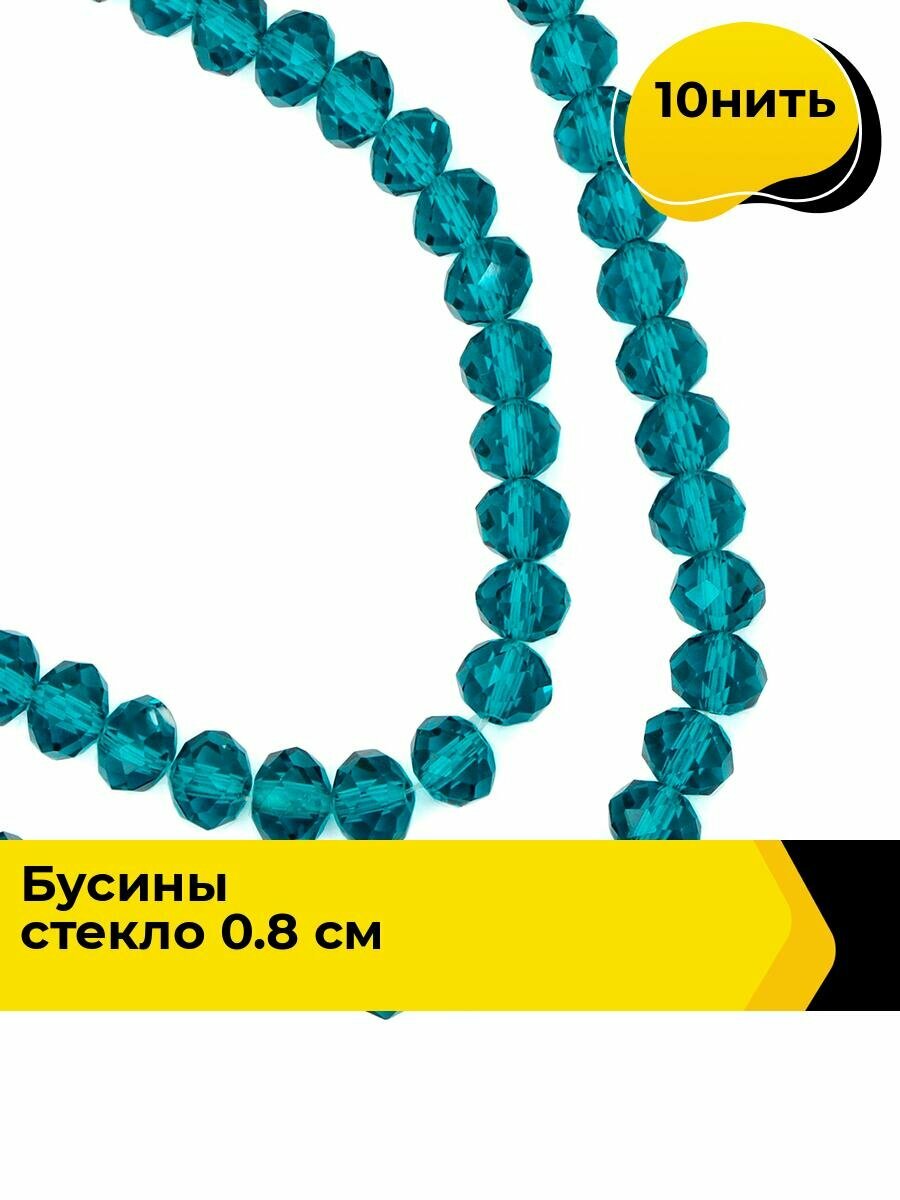 Бусы стекло для рукоделия и шитья, 10 нить