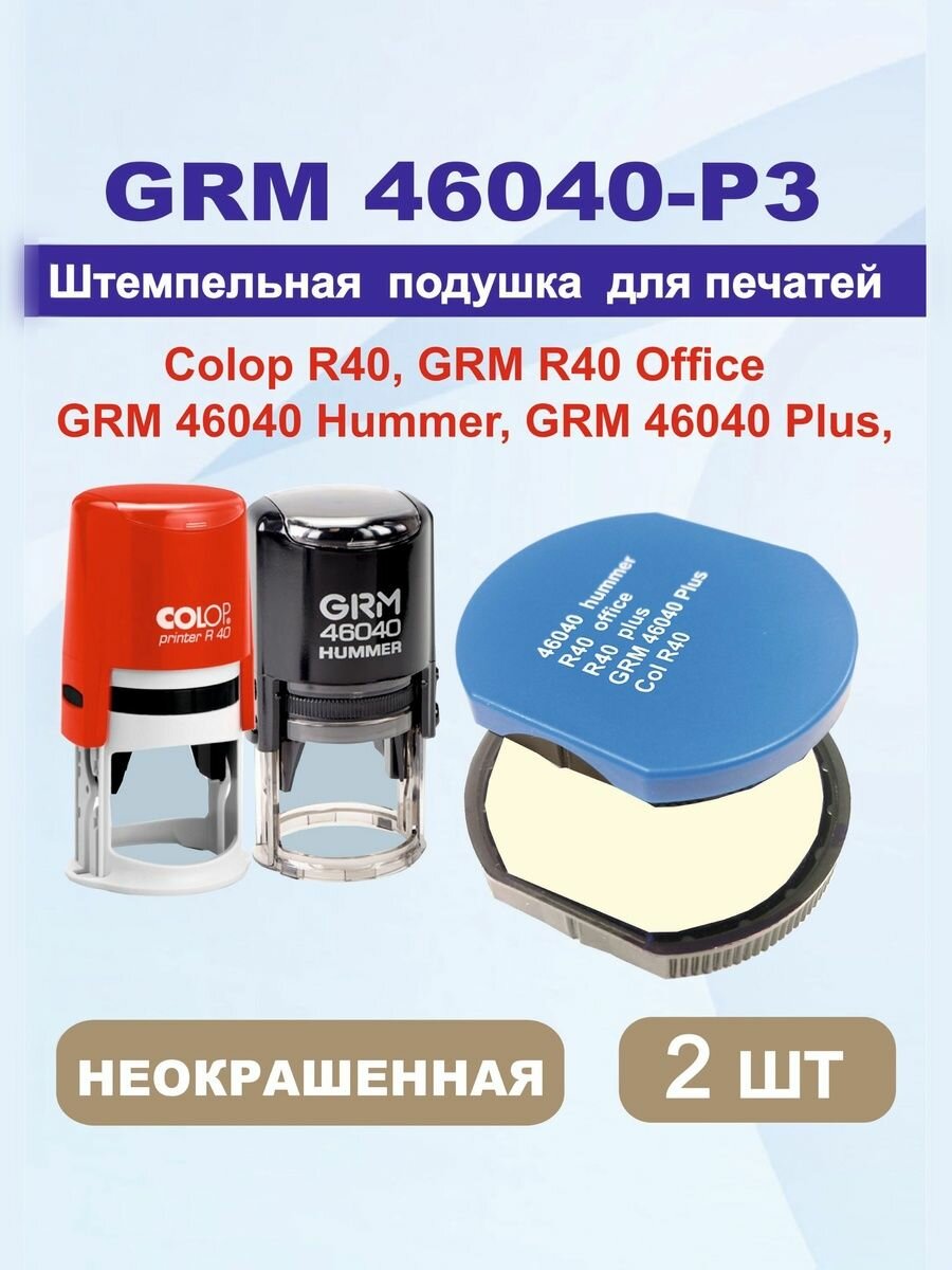 GRM 46040-p3 универсальная сменная штемпельная подушка для автоматических оснасток (2 штуки) неокрашенная