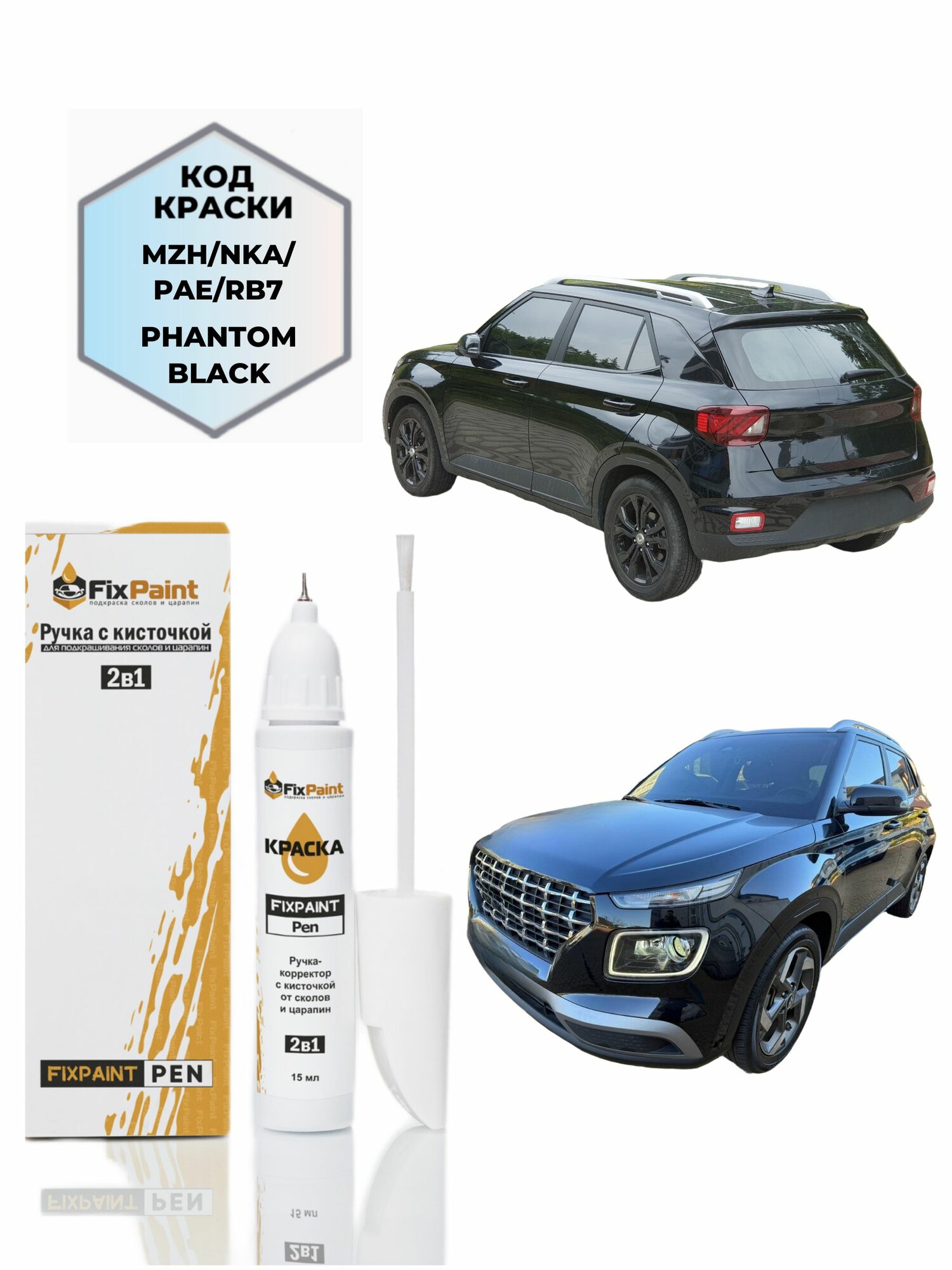 Подкраска HYUNDAI VENUE, код NKA, MJB, PHANTOM BLACK, ручка-корректор с кисточкой 2 в 1 FixPaint Pen 15 мл, эмаль для ремонта сколов и царапин