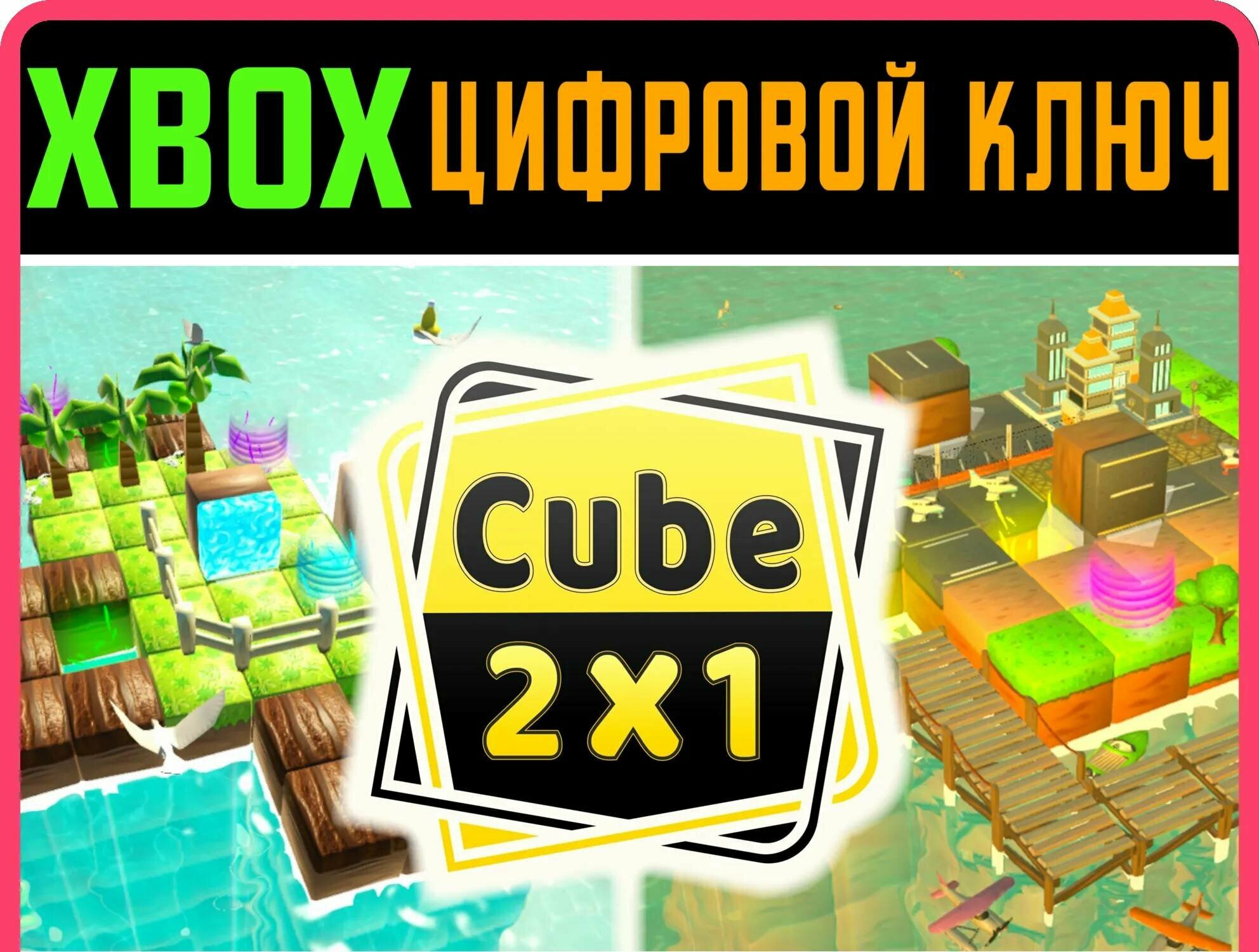 CUBE 2X1 XBOX ONE/X|S ключ | Работает на ваш акк | Игра навсегда | Быстрая доставка