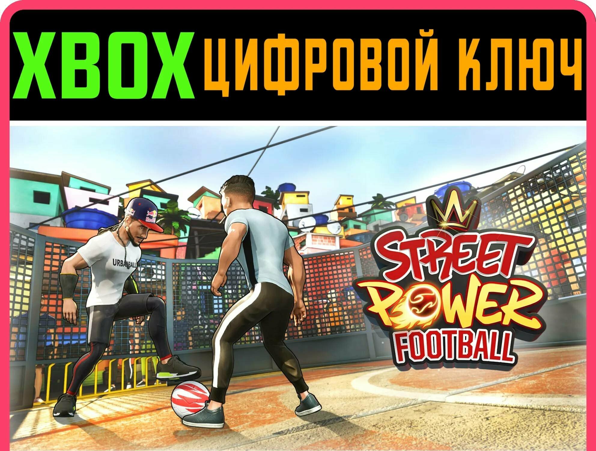 STREET POWER FOOTBALL XBOX ключ/КОД | Работает на ваш акк | Игра навсегда | Быстрая доставка