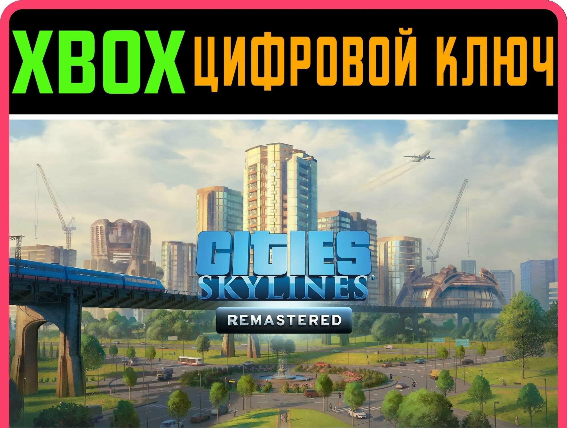 CITIES: SKYLINES - REMASTERED XBOX X|S ключ | Работает на ваш акк | Игра навсегда | Быстрая доставка