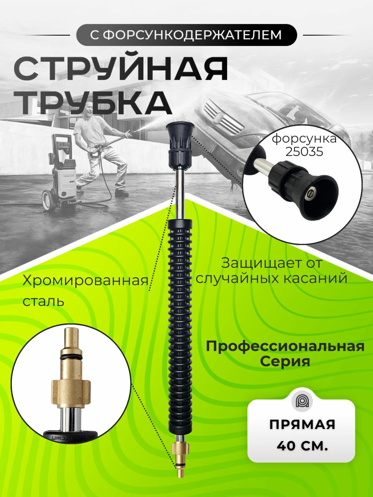 Струйная трубка (копьё) для мойки высокого давления Тип 1 металлическая форсунка 035
