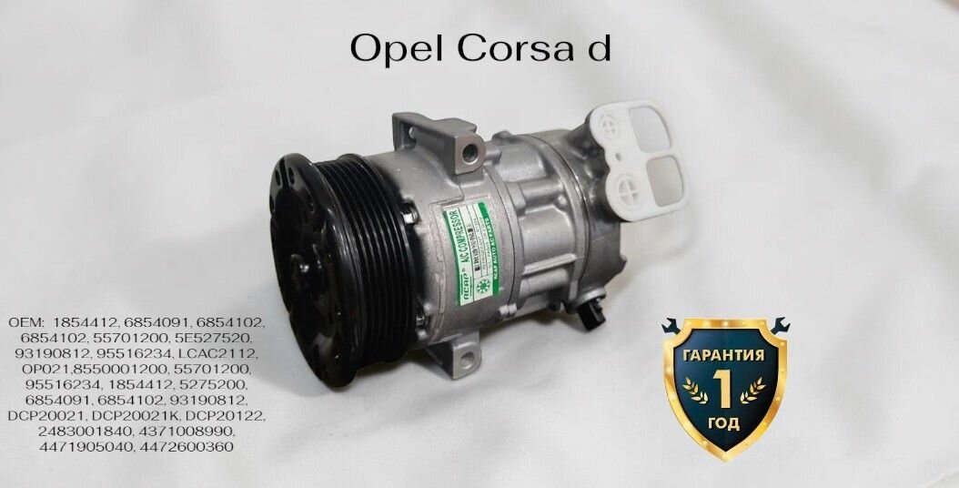Компрессор кондиционера Opel Corsa D (2006-2010) Opel Corsa D рестайлинг (2010-2011) 55701200