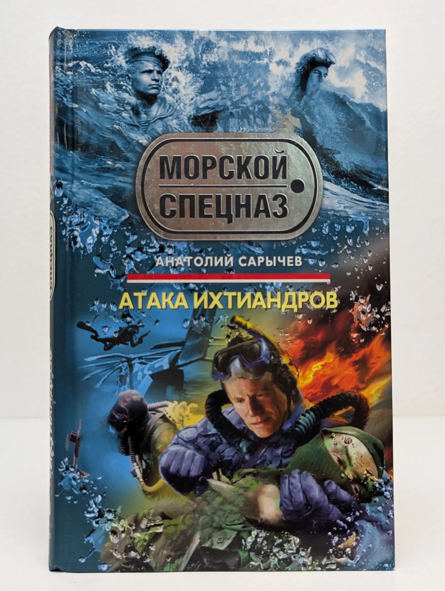 Спецназ. Морской спецназ. Атака ихтиандров Сарычев Анатолий Яковлевич 2010