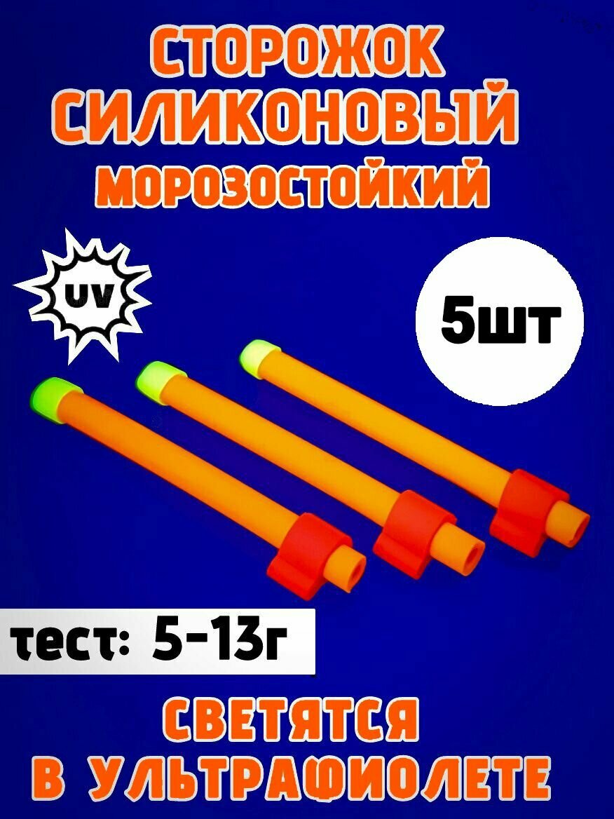 Сторожок силиконовый " Блеснильный " 5-13г, 5шт, ярко оранжевый, силиконовый морозостойкий сторожок