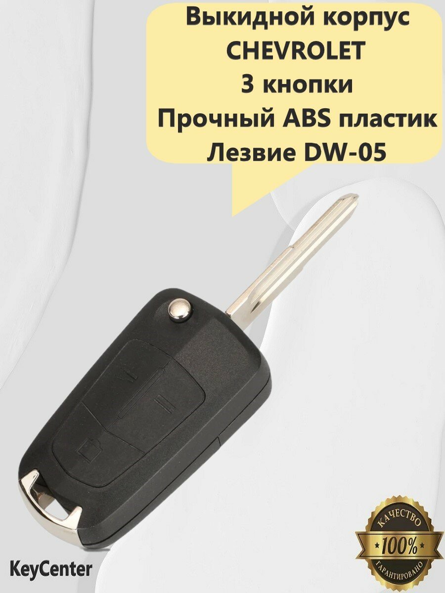 Выкидной корпус Chevrolet (3 кнопки, Captiva с логотипом и лезвием DW05)!