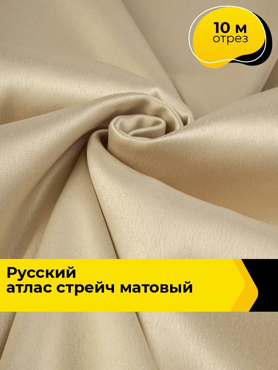 Ткань для шитья и рукоделия "Русский" атлас стрейч матовый, отрез 10 м*148 см, цвет бежевый