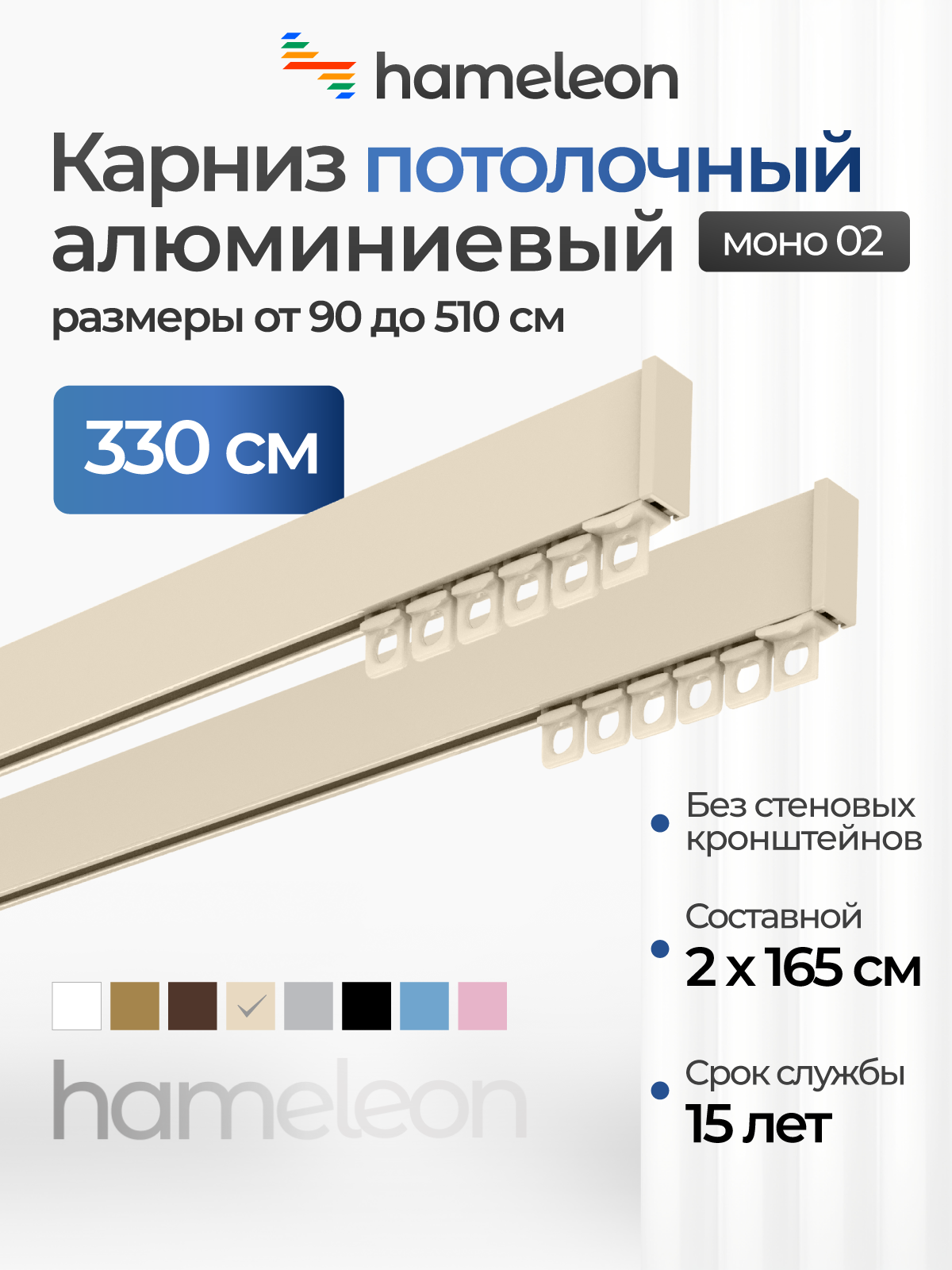 Карниз для штор двухрядный потолочный моно 02 хамелеон ваниль, 330 см, алюминий