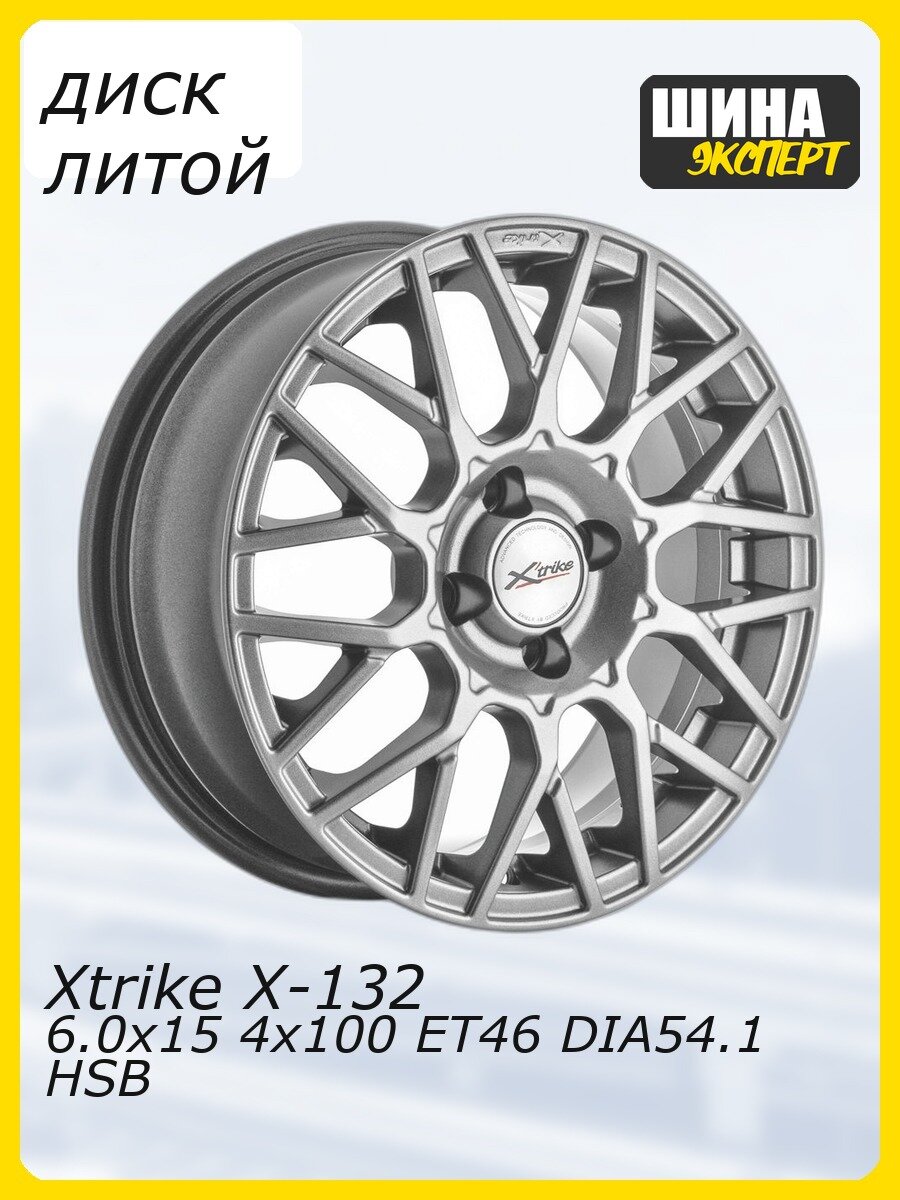 Диск литой X'trike X-132 6,0\R15 4*100 ET46 d54,1 HSB [78174] Fb max 480 kg легкосплавный