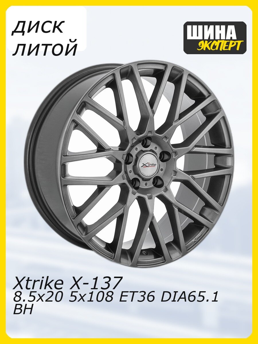Диск литой X'trike X-137 8,5\R20 5*108 ET36 d65,1 BH [351182AZ] EXEED VX Fb max 960 kg легкосплавный