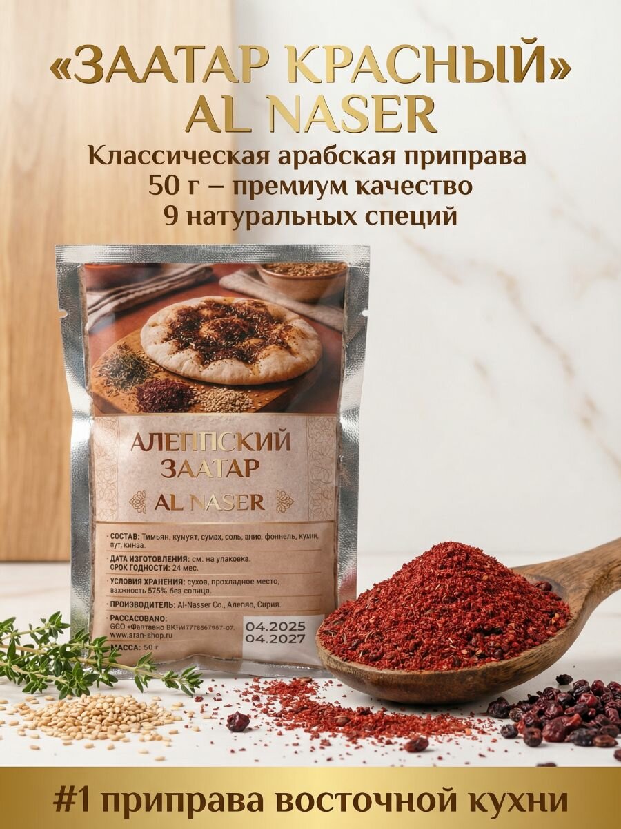 Заатар красный AL NASER 50г смесь арабских специй и пряных трав, приправа для мяса, овощей, хумуса и выпечки, восточная кухня