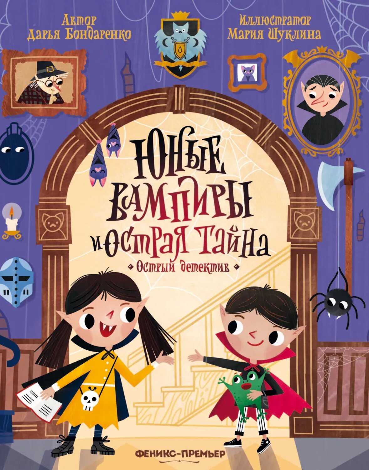 Юные вампиры и острая тайна [Цифровая книга]