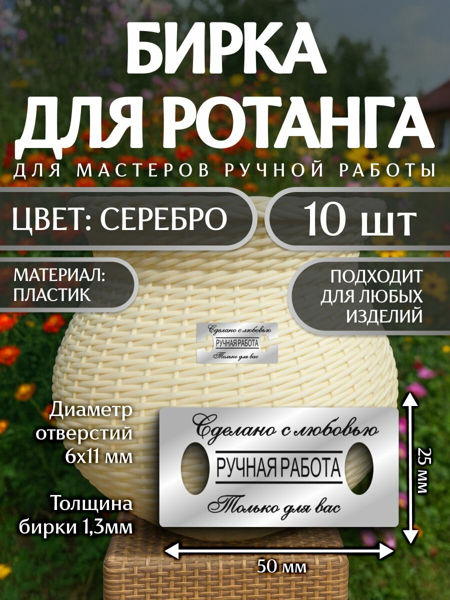 Набор бирок для ротанга "Ручная работа" ,10 шт