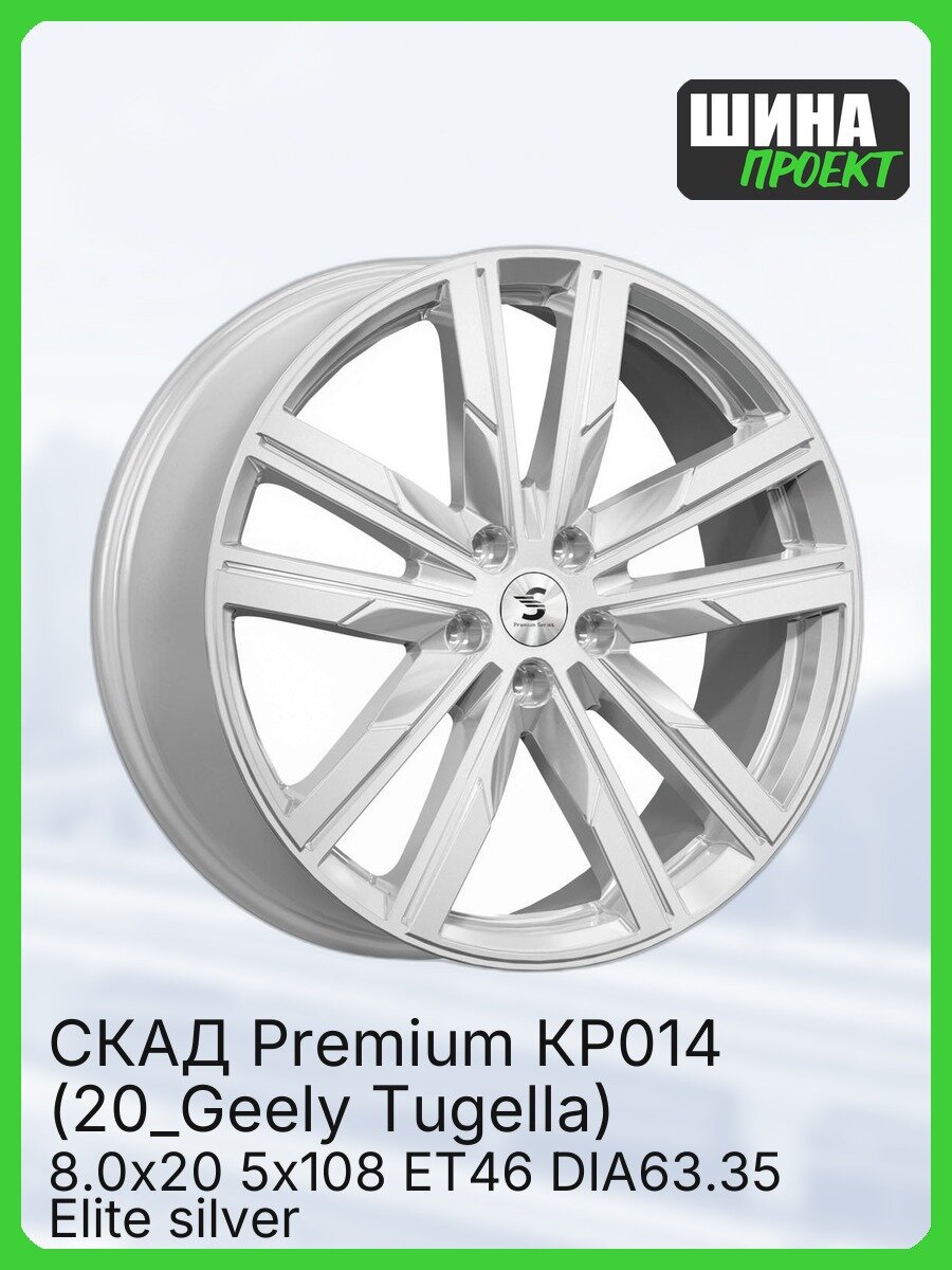Диск литой СКАД Premium КР014 (20Geely Tugella) 8,0\R20 5*108 ET46 d63,35 Elite silver [79451] Fb max 840 kg