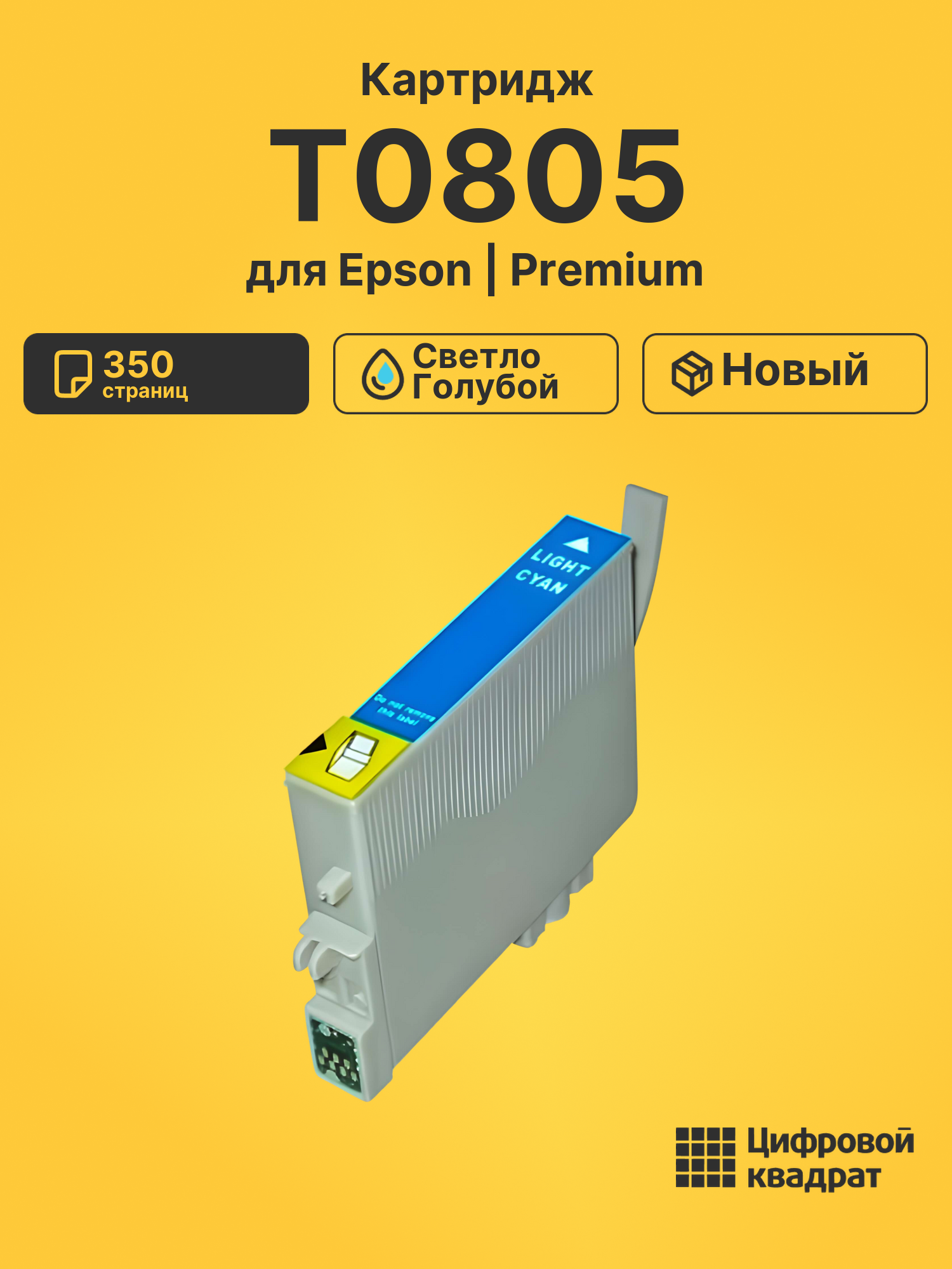 Картридж T0805 для принтеров Epson Stylus Photo PX800FW, Stylus Photo PX810FW, Stylus Photo PX800FW светло-голубой