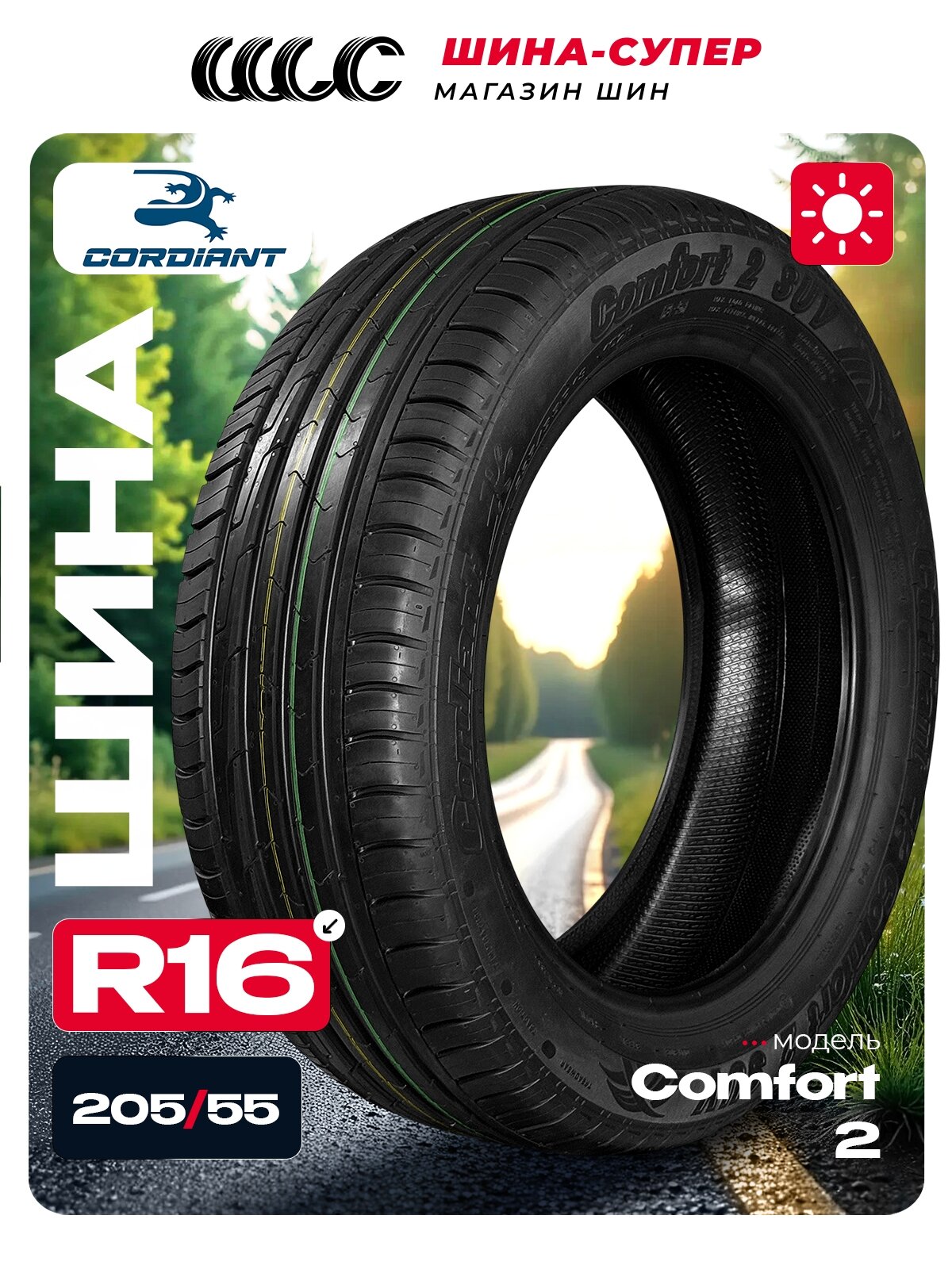 Летние шины Cordiant Comfort 2 205/55 R16 94V