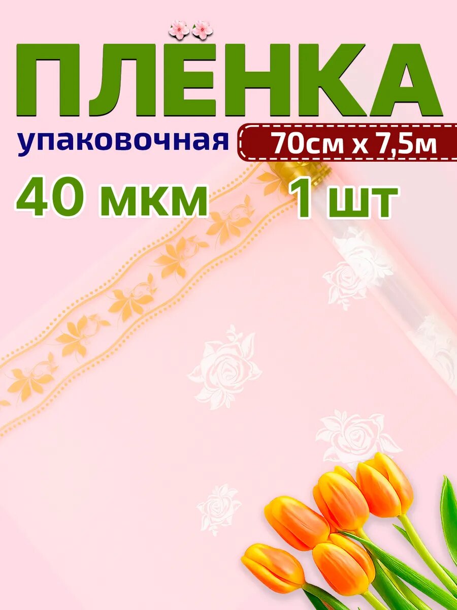 Пленка с рисунком"Роза малая"с каймой 700мм 7,5м 200гр40мкм