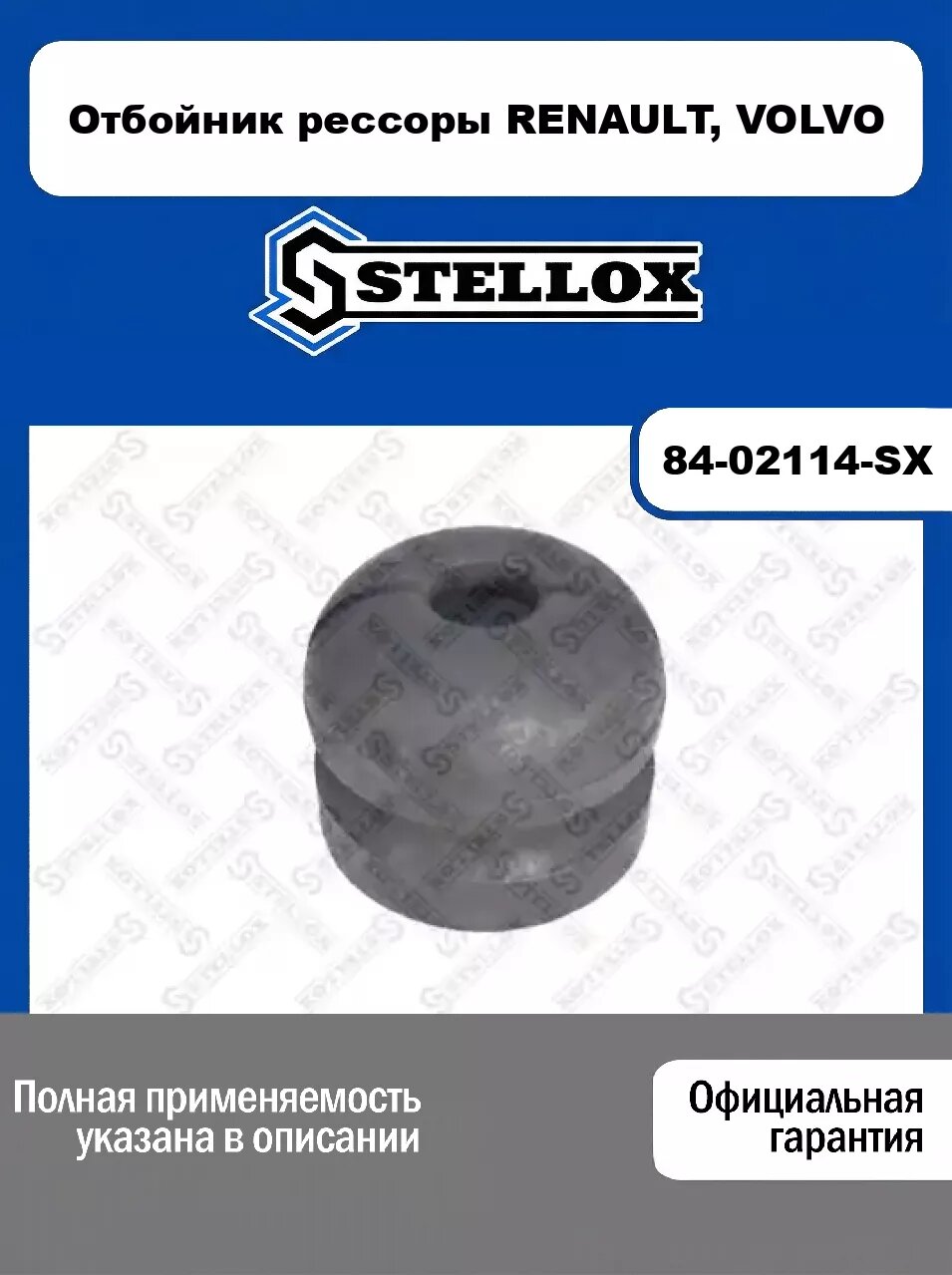 Отбойник рессоры RENAULT, VOLVO 84-02114-SX, STELLOX