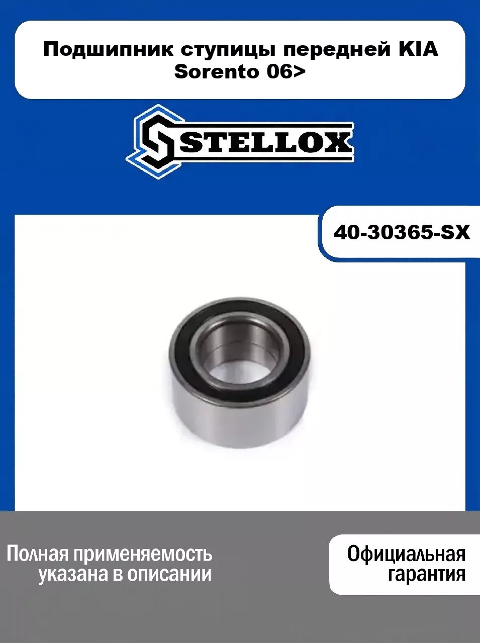 Подшипник ступицы передней KIA Sorento 06> 40-30365-SX, STELLOX