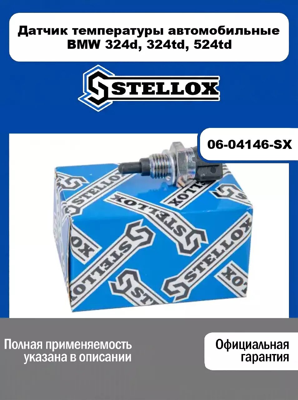 Датчик температуры автомобильные BMW 324d, 324td, 524td 06-04146-SX, STELLOX