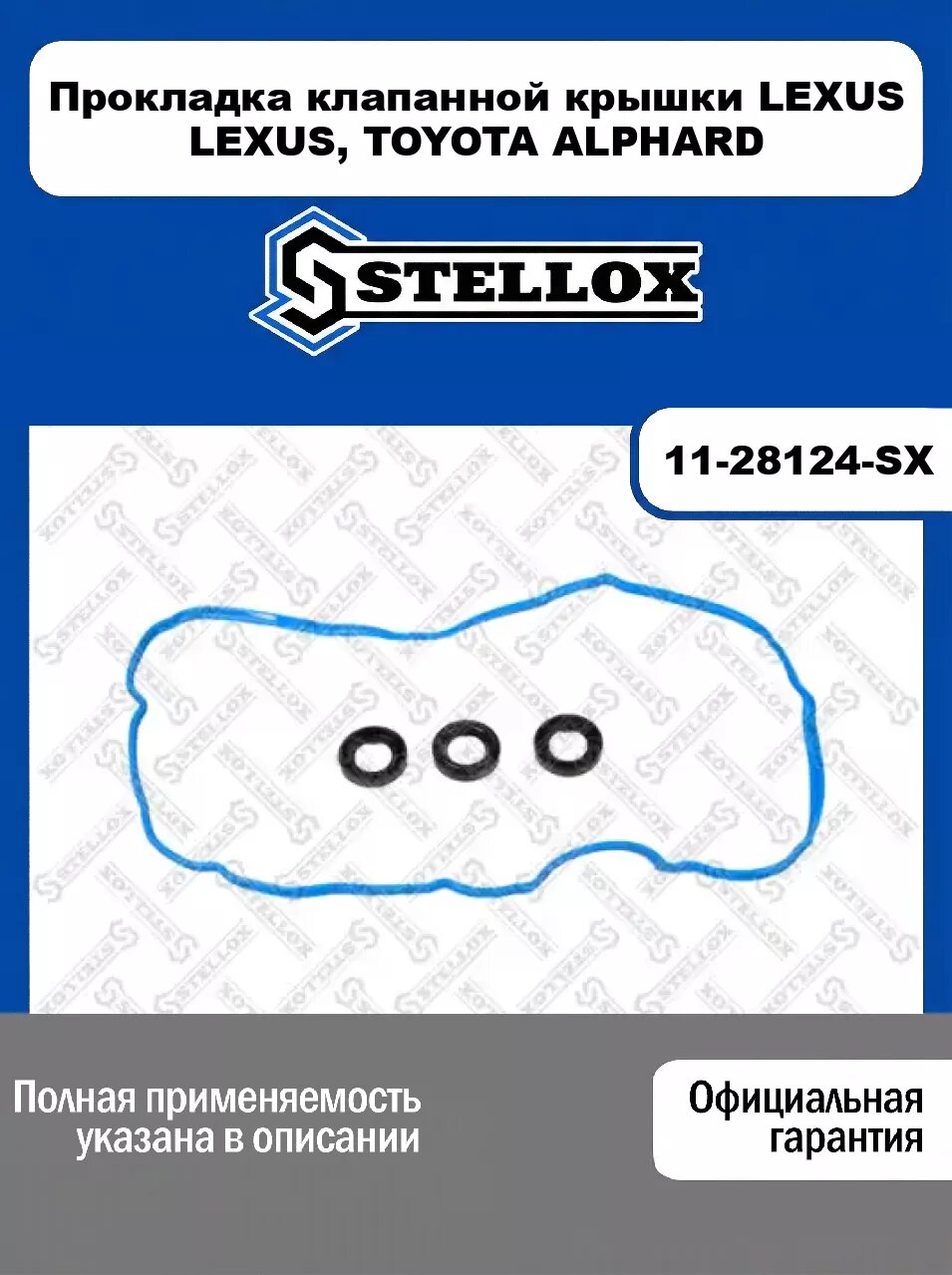 Прокладка клапанной крышки LEXUS LEXUS, TOYOTA ALPHARD 11-28124-SX, STELLOX