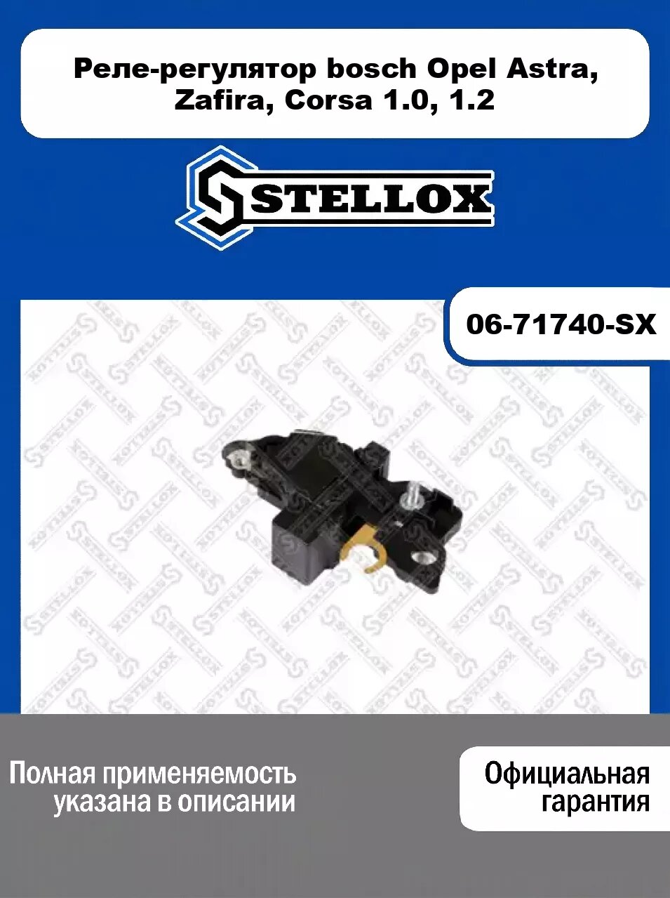 Реле-регулятор bosch Opel Astra, Zafira, Corsa 1.0, 1.2 06-71740-SX, STELLOX