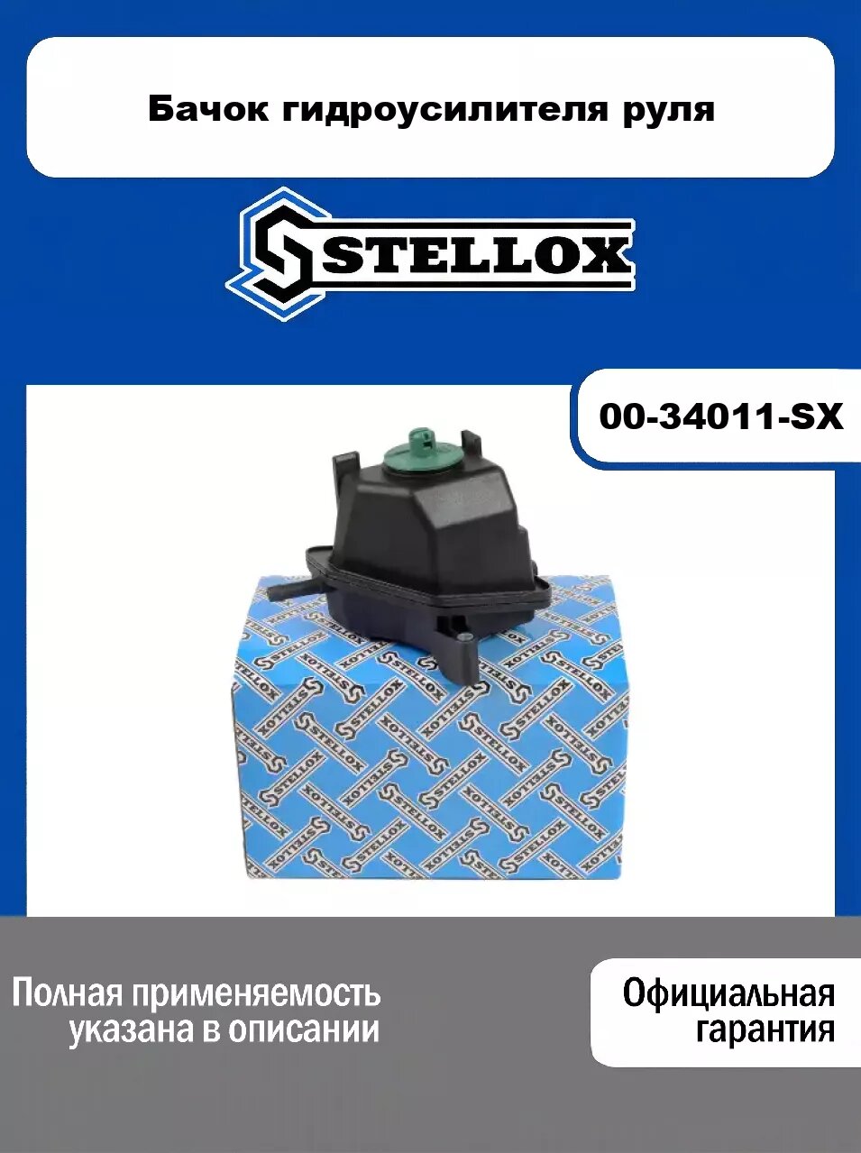 Бачок гидроусилителя руля 00-34011-SX, STELLOX