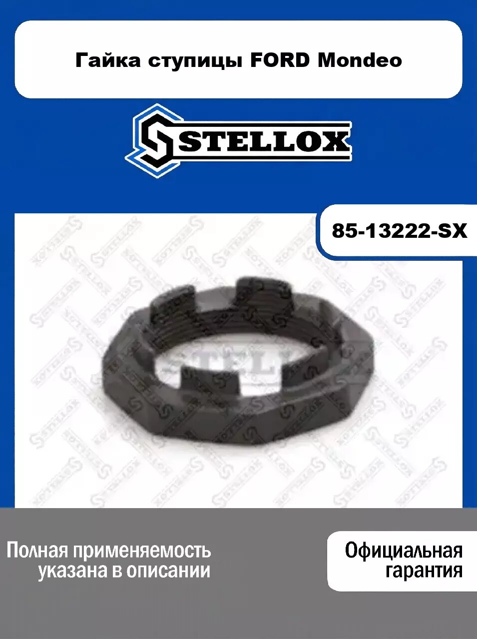 Гайка ступицы FORD Mondeo 85-13222-SX, STELLOX