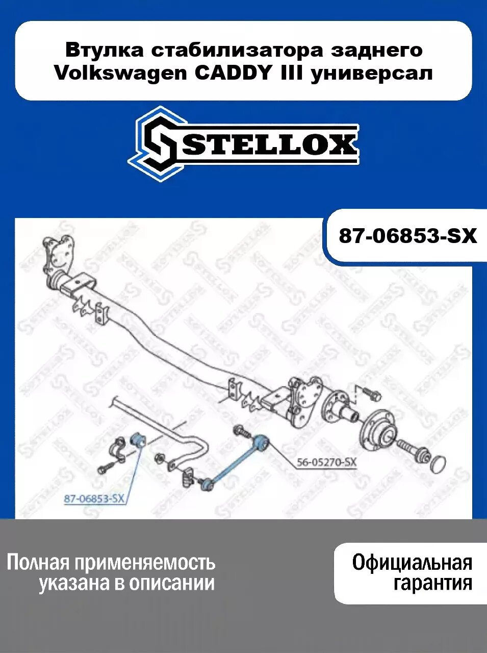 Втулка стабилизатора заднего Volkswagen CADDY III универсал 87-06853-SX, STELLOX