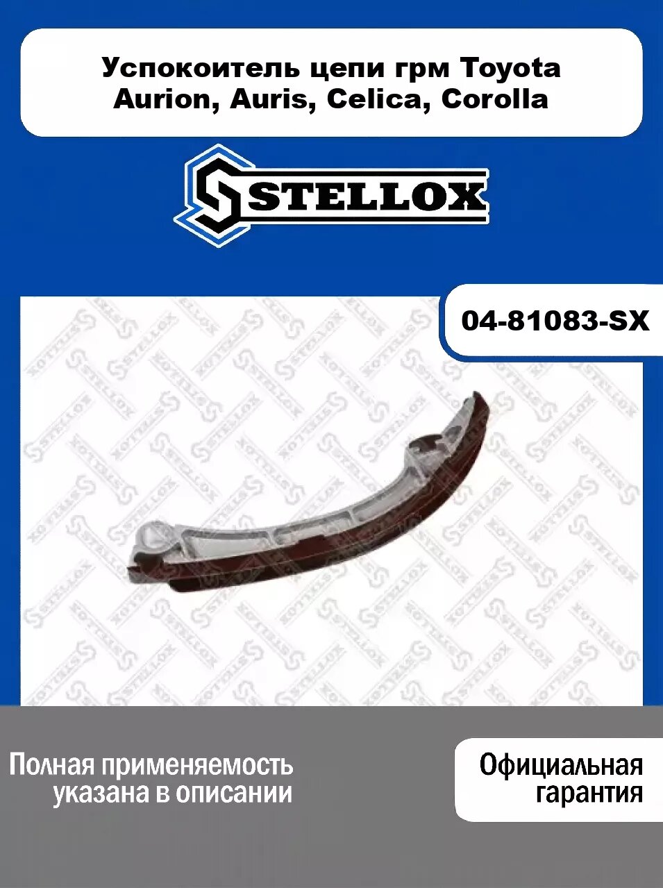 Успокоитель цепи грм Toyota Aurion, Auris, Celica, Corolla 04-81083-SX, STELLOX