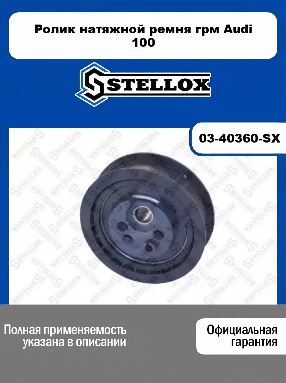 Ролик натяжной ремня грм Audi 100 03-40360-SX, STELLOX