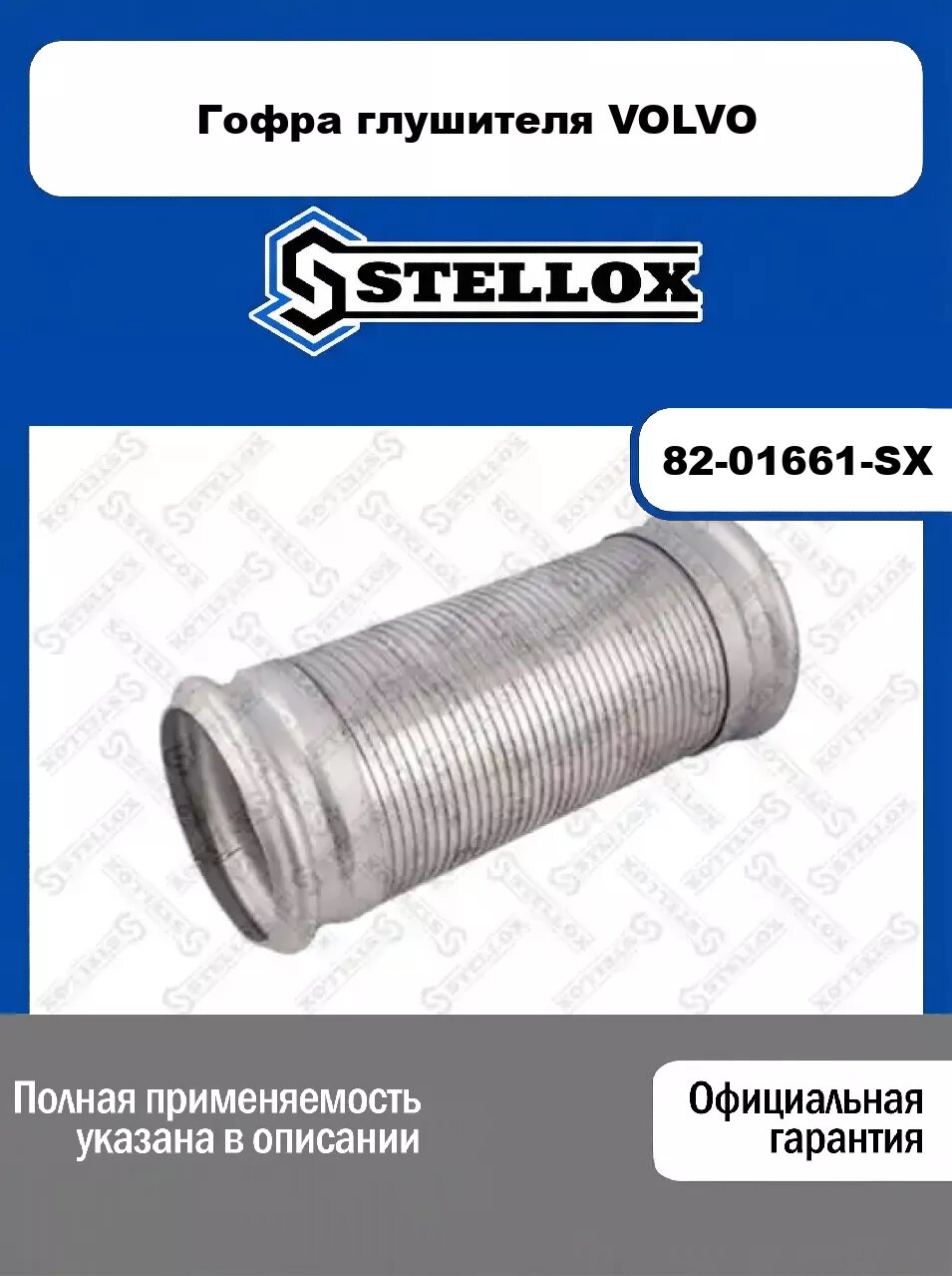Гофра глушителя VOLVO 82-01661-SX, STELLOX