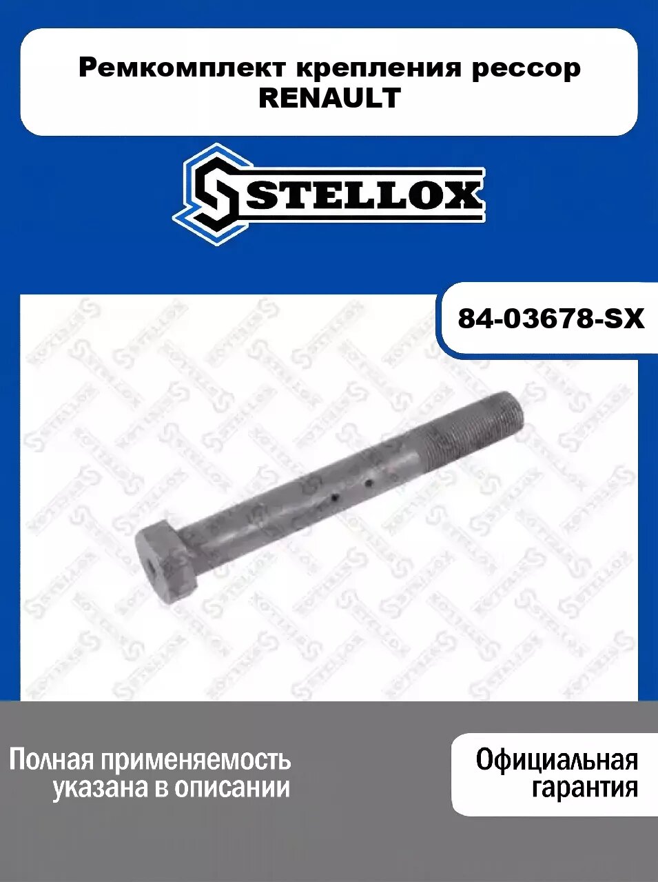 Ремкомплект крепления рессор RENAULT 84-03678-SX, STELLOX