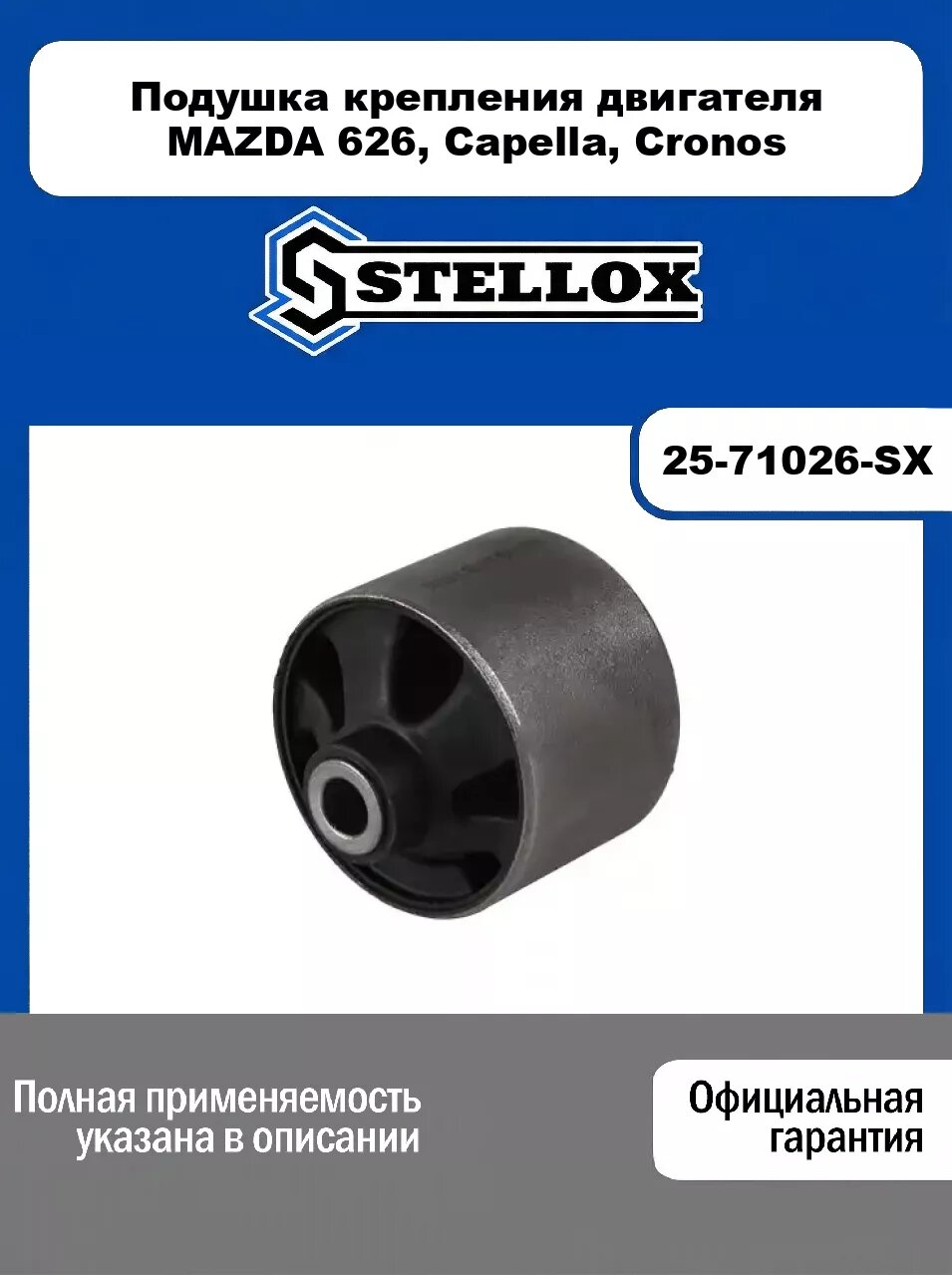 Подушка крепления двигателя MAZDA 626, Capella, Cronos 25-71026-SX, STELLOX