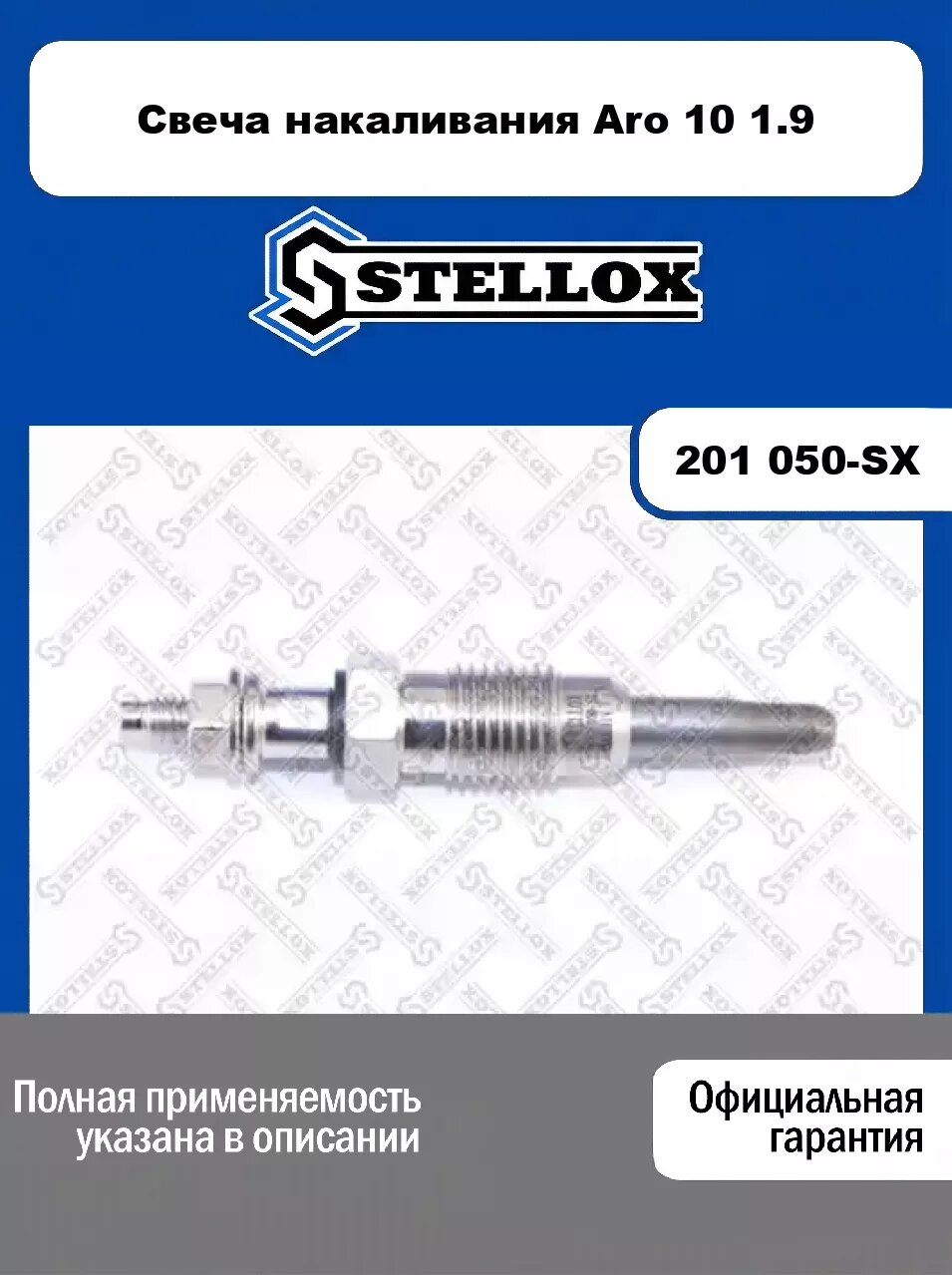 Свеча накаливания Aro 10 1.9 201 050-SX, STELLOX