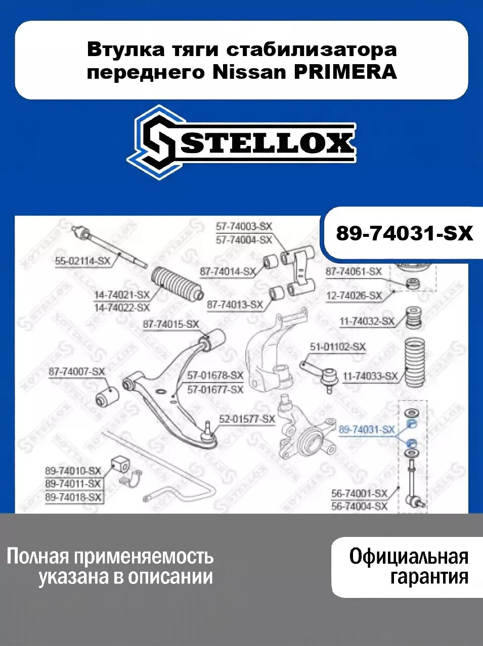 Втулка тяги стабилизатора переднего Nissan PRIMERA 89-74031-SX, STELLOX
