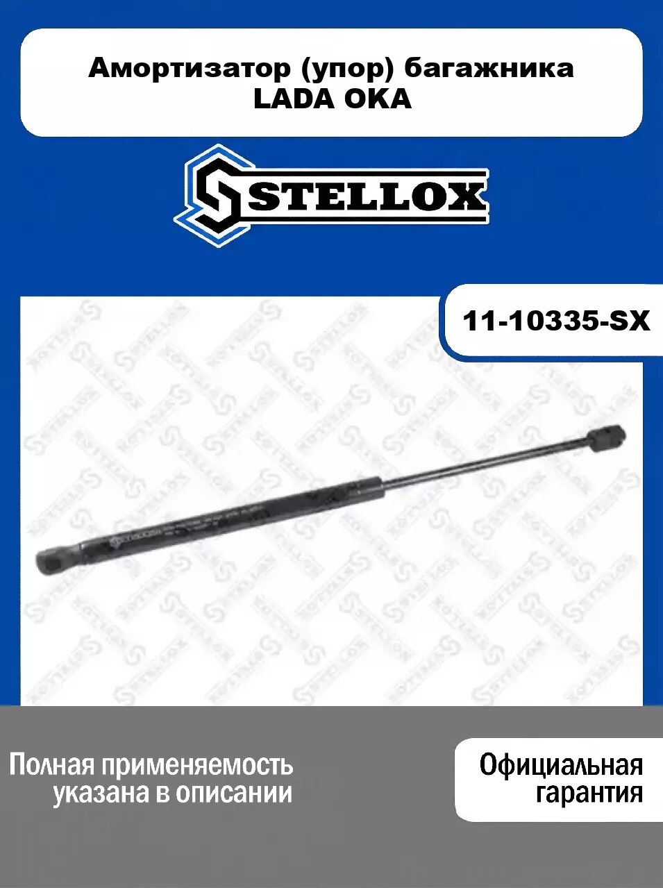 Амортизатор (упор) багажника LADA OKA 11-10335-SX, STELLOX