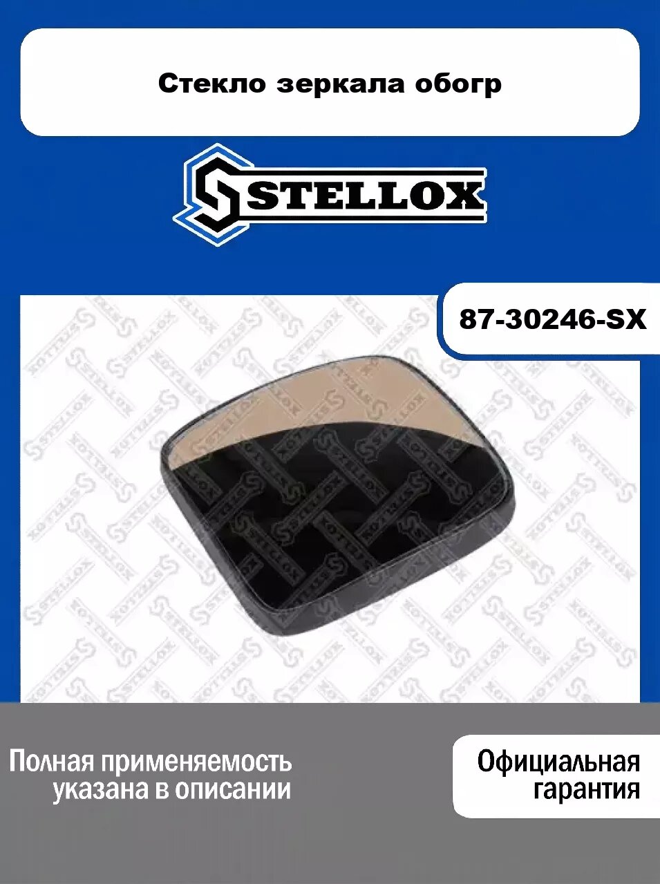 Стекло зеркала обогр 87-30246-SX, STELLOX